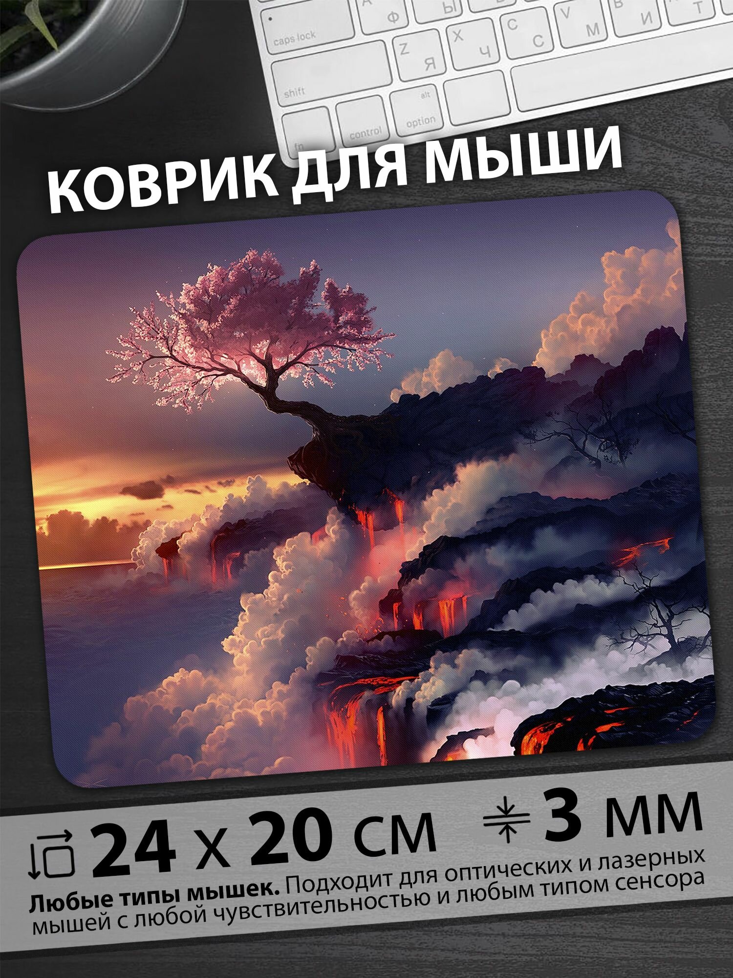 Коврик для мышки "Цветущее дерево сакуры среди раскаленной лавы И заката"