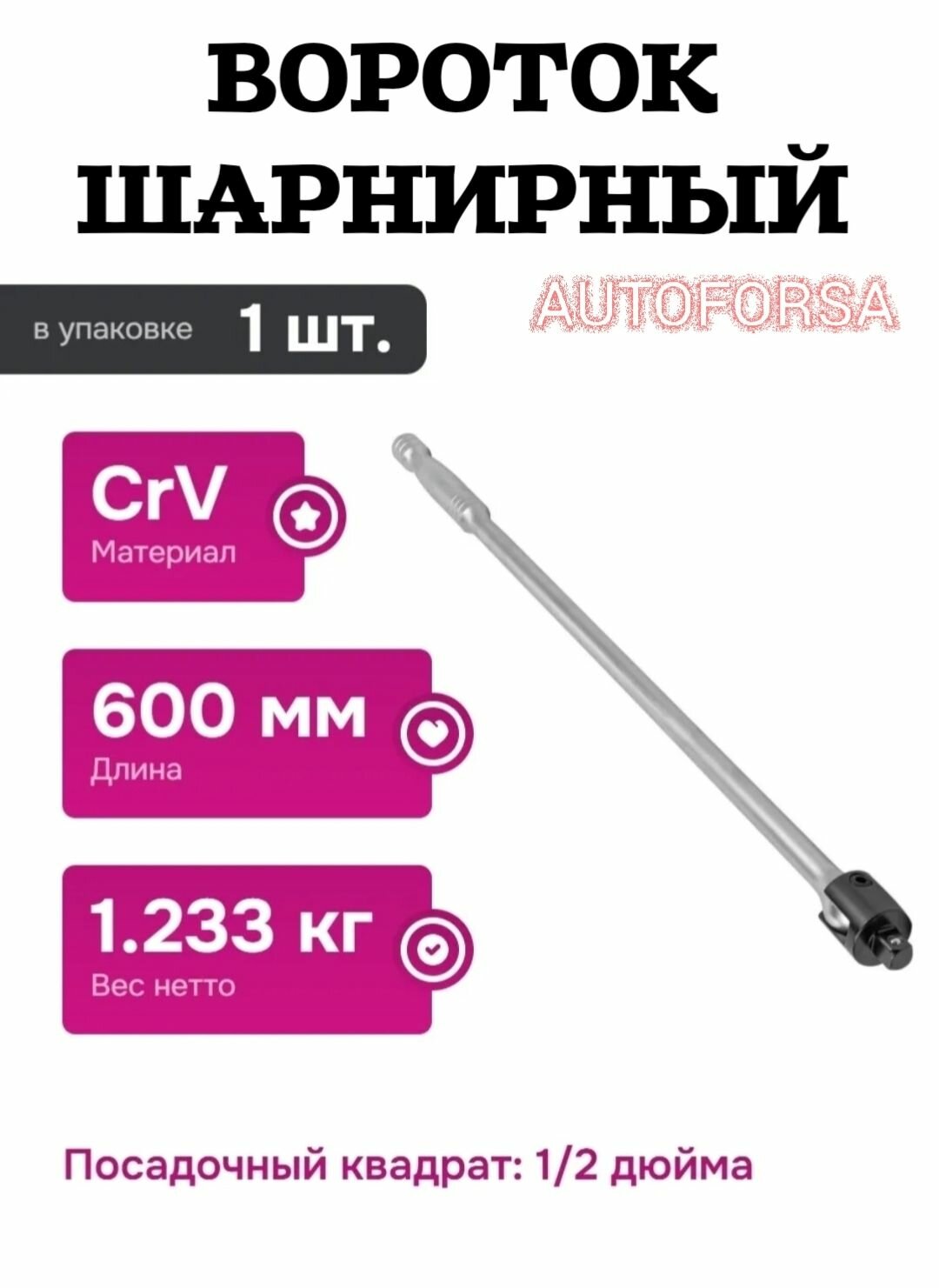 Вороток шарнирный , 1/2" , 600 мм