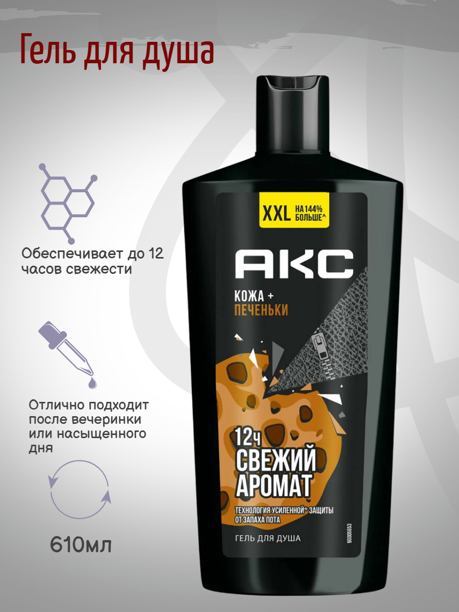 Гель для душа AXE Leather & Сookies 610 мл