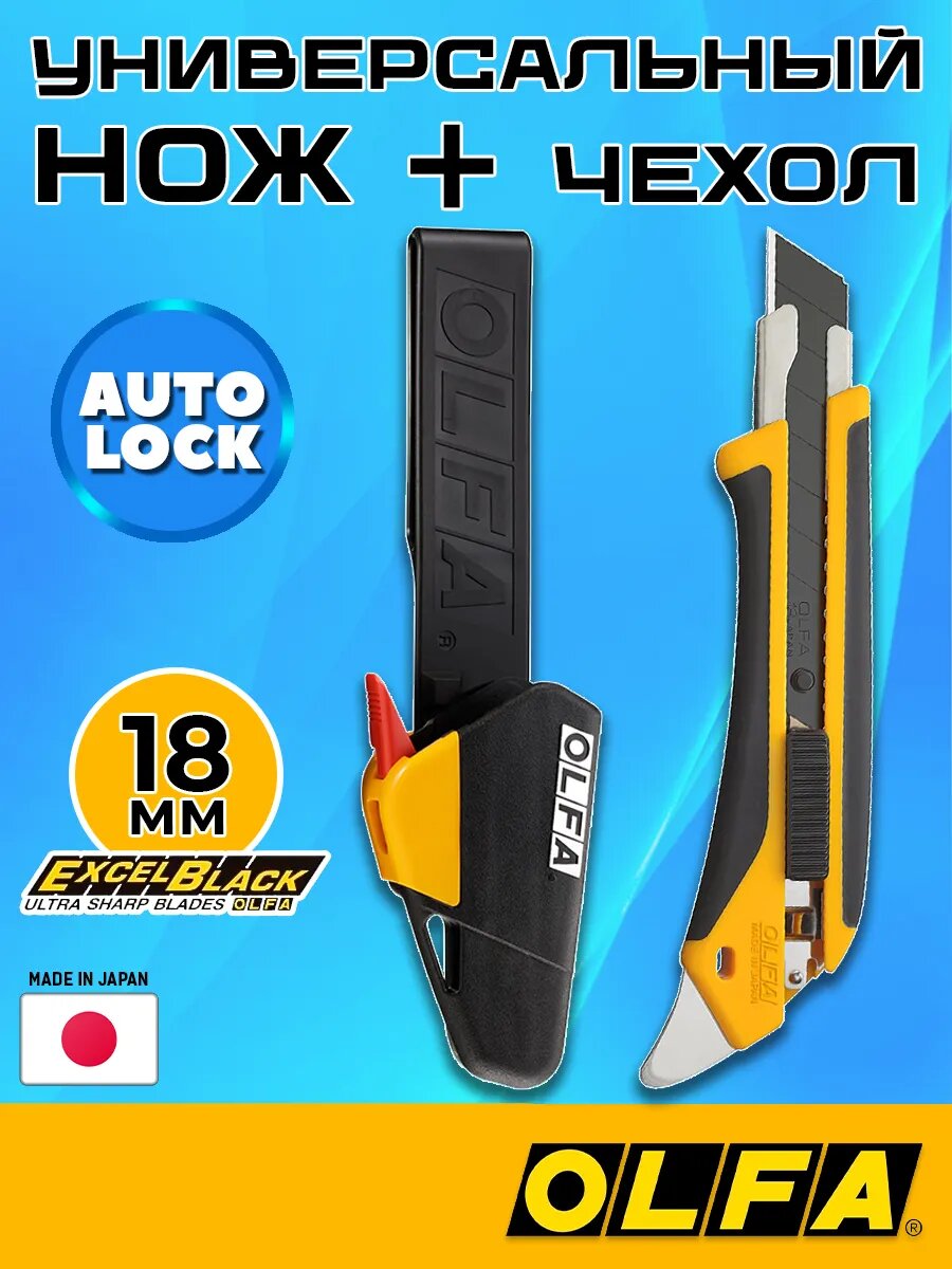 Профессиональный канцелярский нож 18мм строительный в чехле OLFA