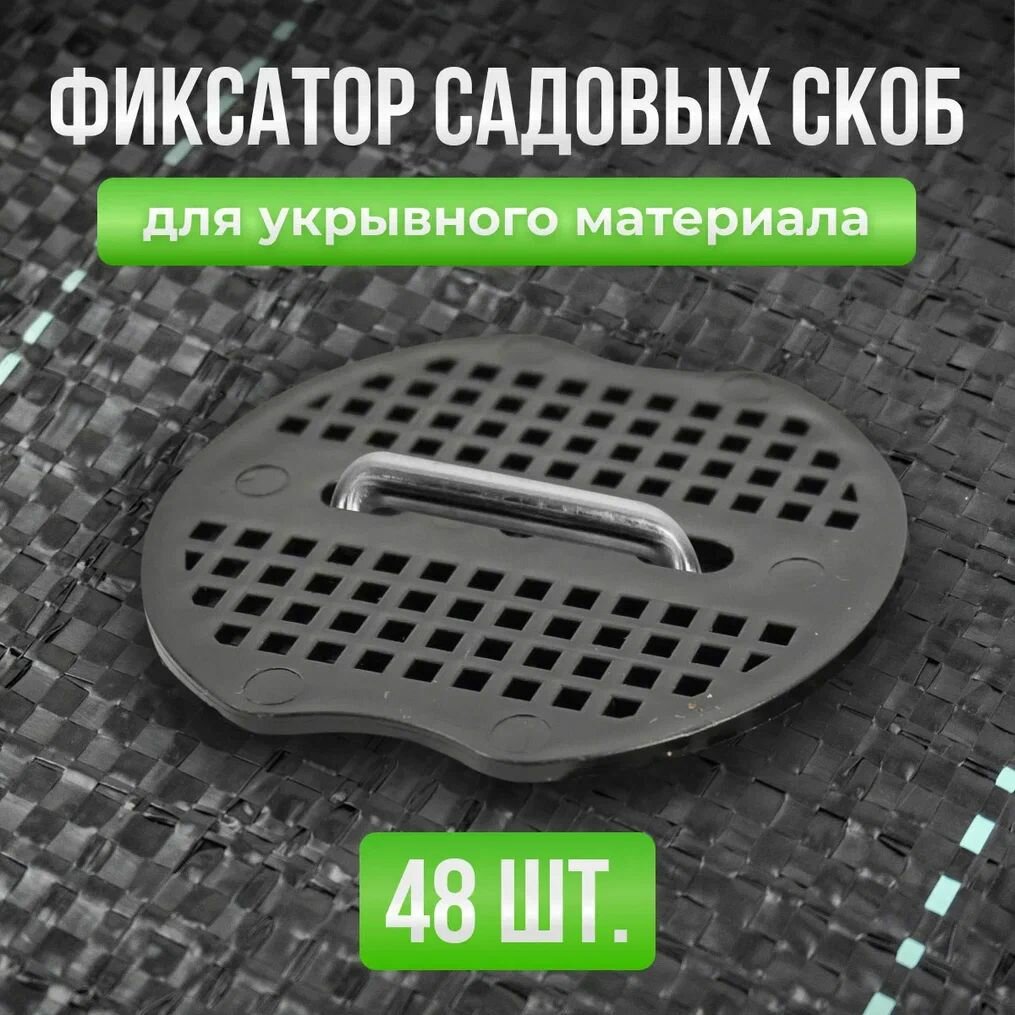 Набор фиксаторов для садовых скоб / Кольцо защитное от разрыва пленки и укрывного материала 48 штук