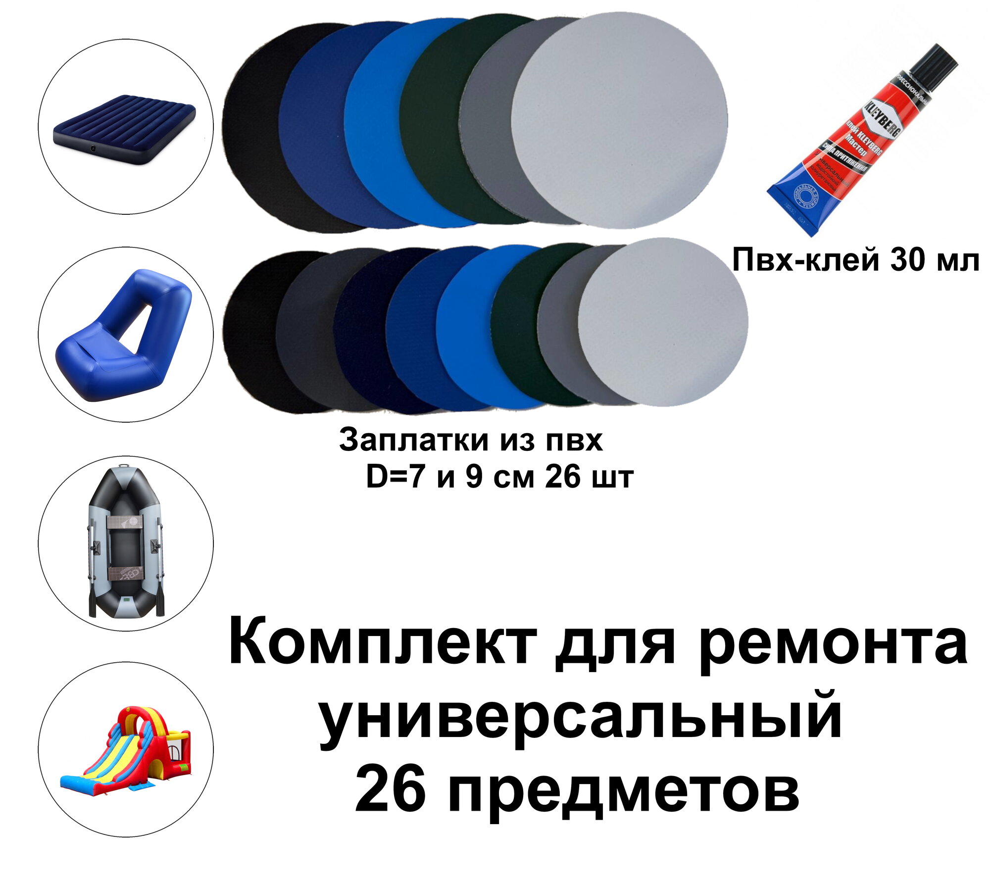 Комплект для ремонта (ремкомплект) для лодки пвх с клеем, универсальный: цвет черный/серый/белый/синий/голубой, 26 предметов