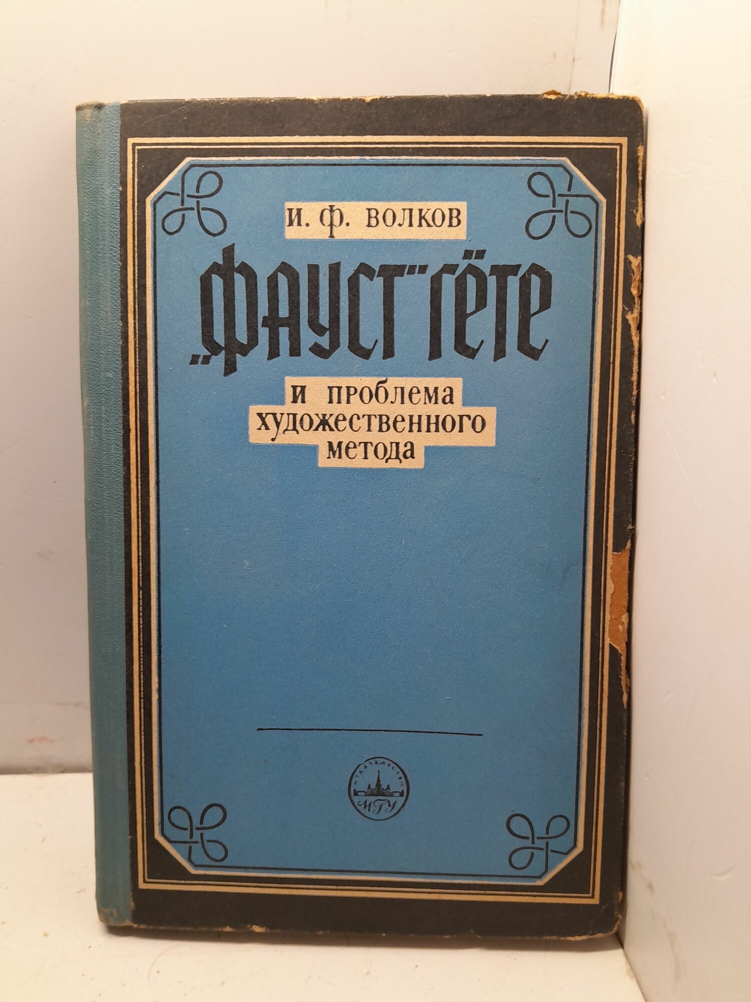 "Фауст" Гете и проблема художественного метода / И. Ф. Волков