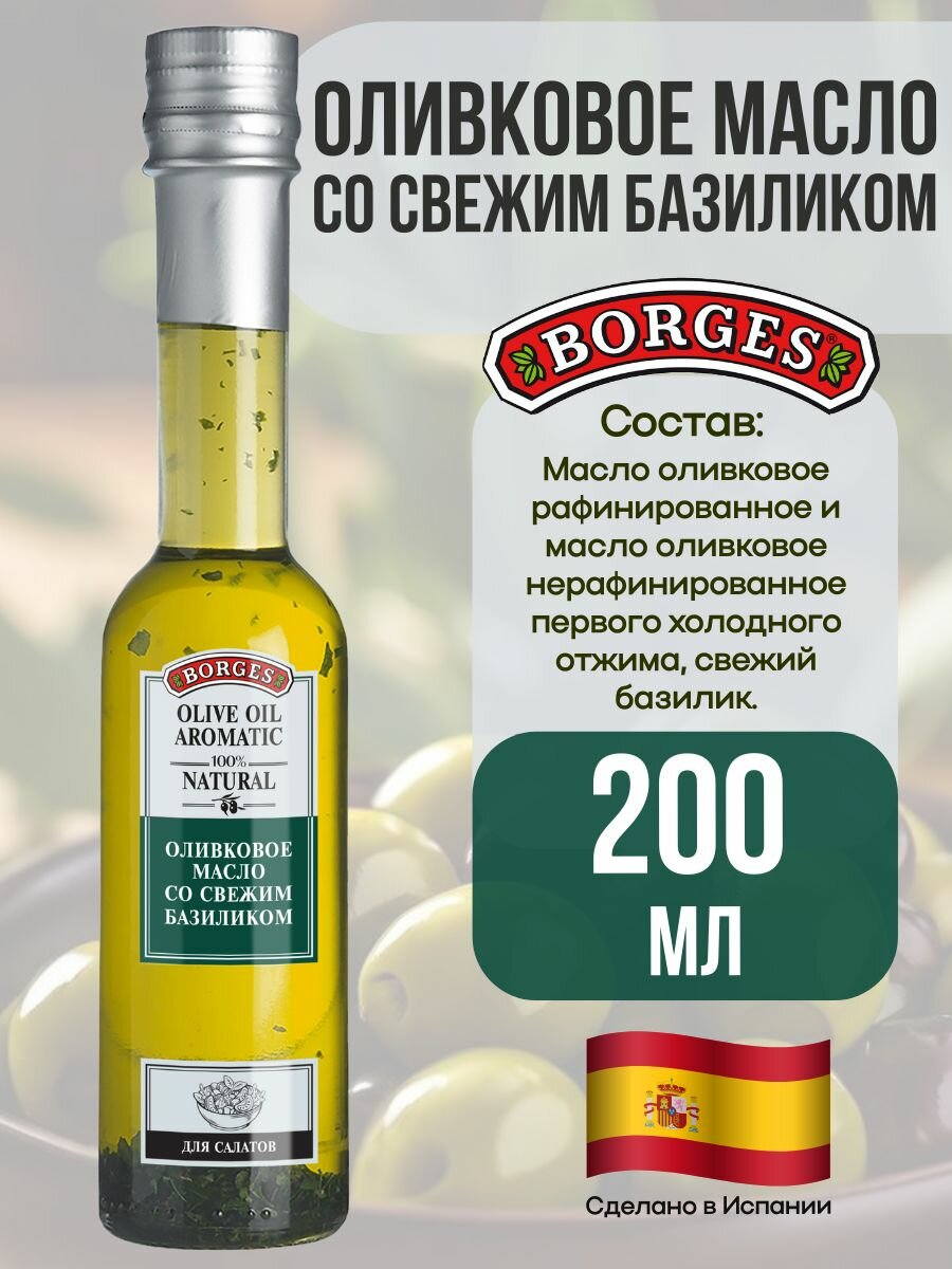 Масло оливковое Borges, ароматное, с базиликом, высший сорт, холодный отжим, 200 мл