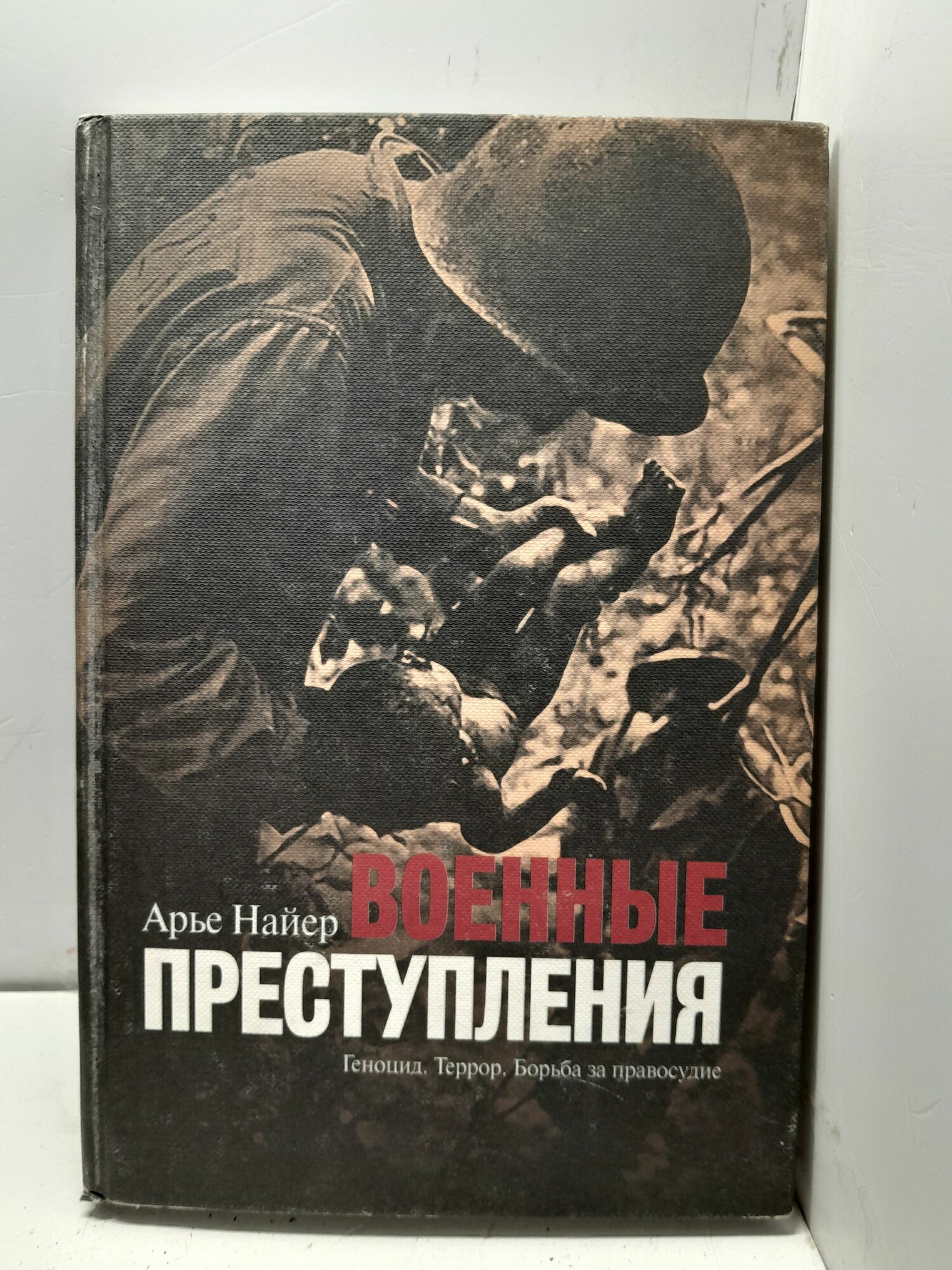 Военные преступления: Геноцид. Террор. Борьба за власть. / А. Найер