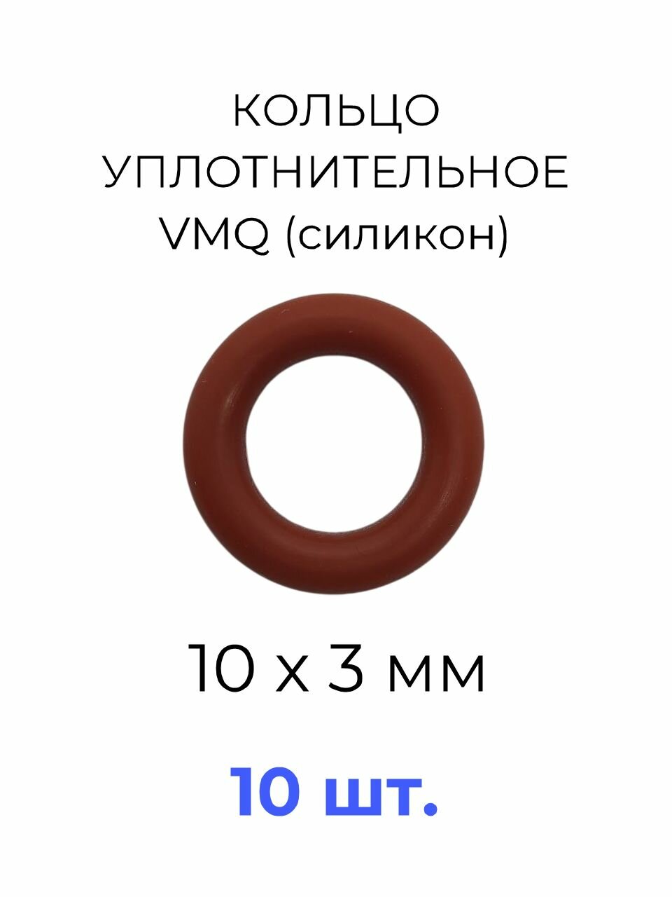 Кольцо уплотнительное 10х16х3 VMQ силикон 10 шт.