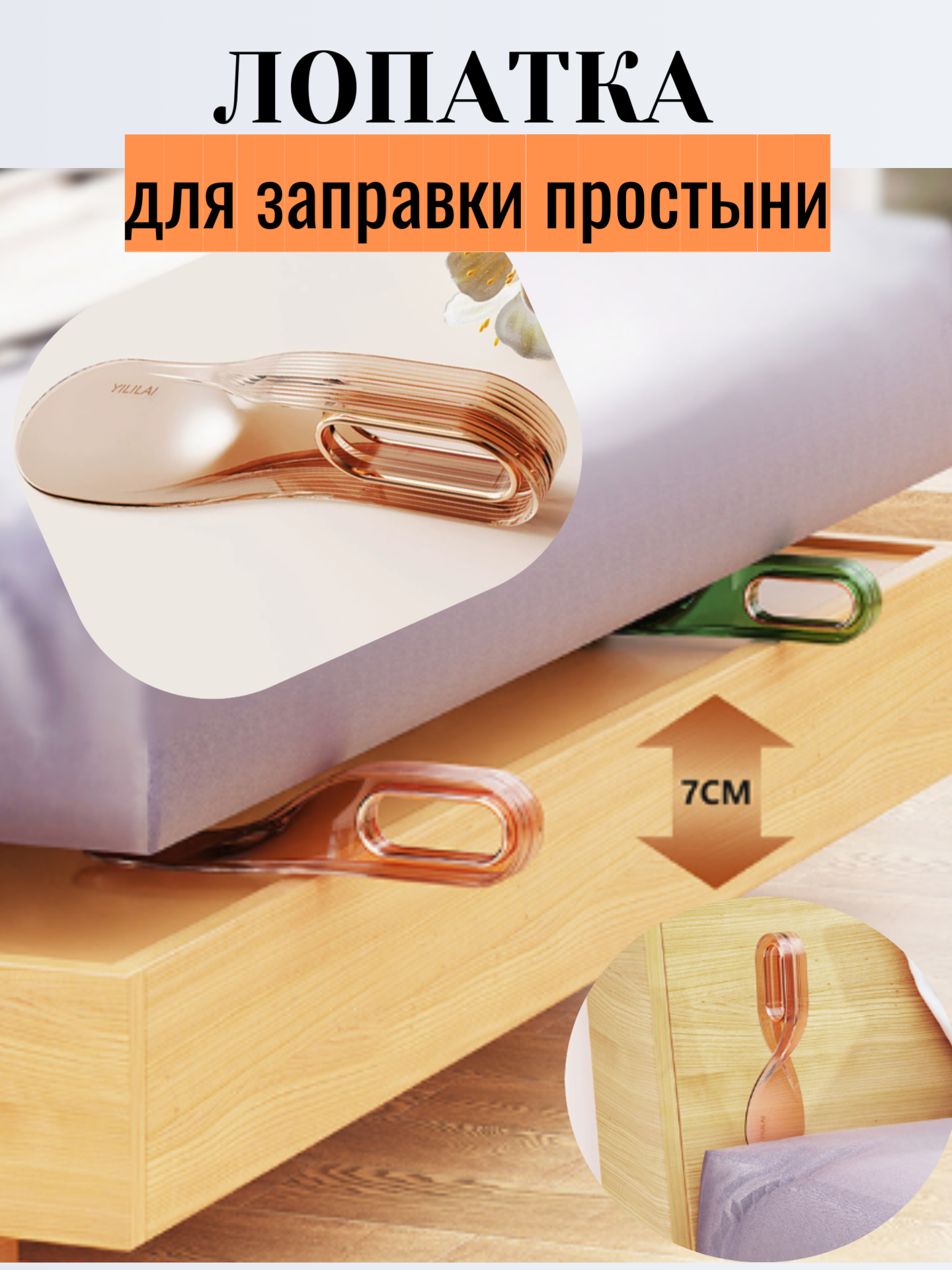 Ложка, для заправки кровати и поднятия матраса, эргономичный дизайн, пластик, оранжевая