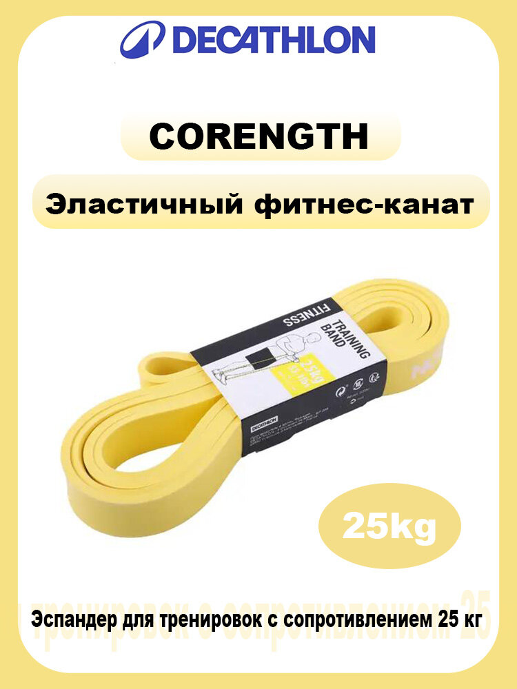 Эспандер лента DECATHLON CORENGTH 25 кг, жёлтая, для силовых тренировок и фитнеса