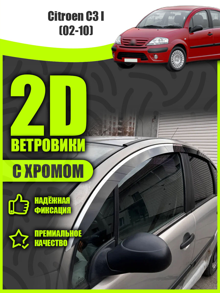 2D дефлекторы с хромом для Citroen C3 хэтчбек (2002-2010) 1 поколение / Ветровики на Ситроен с3. Комплект 6 шт.