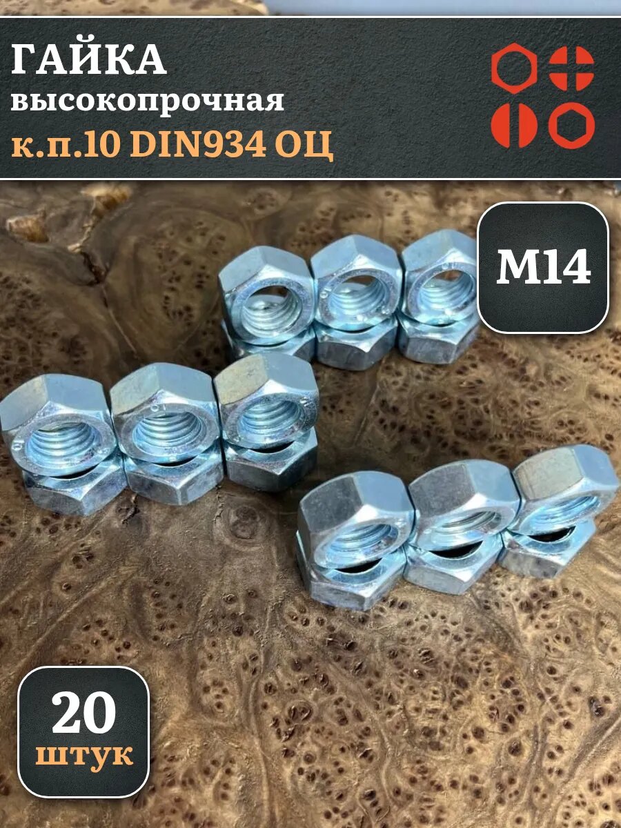 Гайка М14 высокопрочная оцинкованная к. п.10 DIN934, 20 шт.