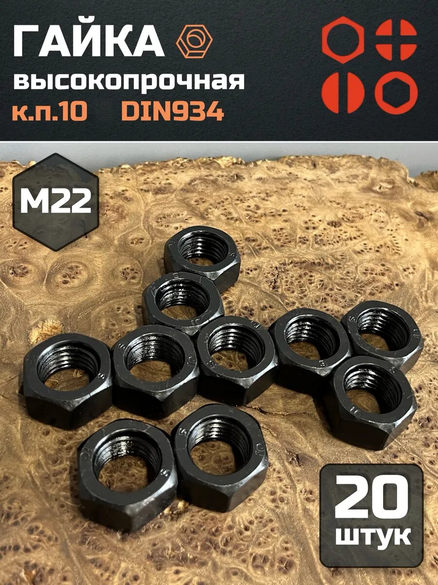 Гайка черная М22 высокопрочная к. п.10 DIN934, 20 шт.