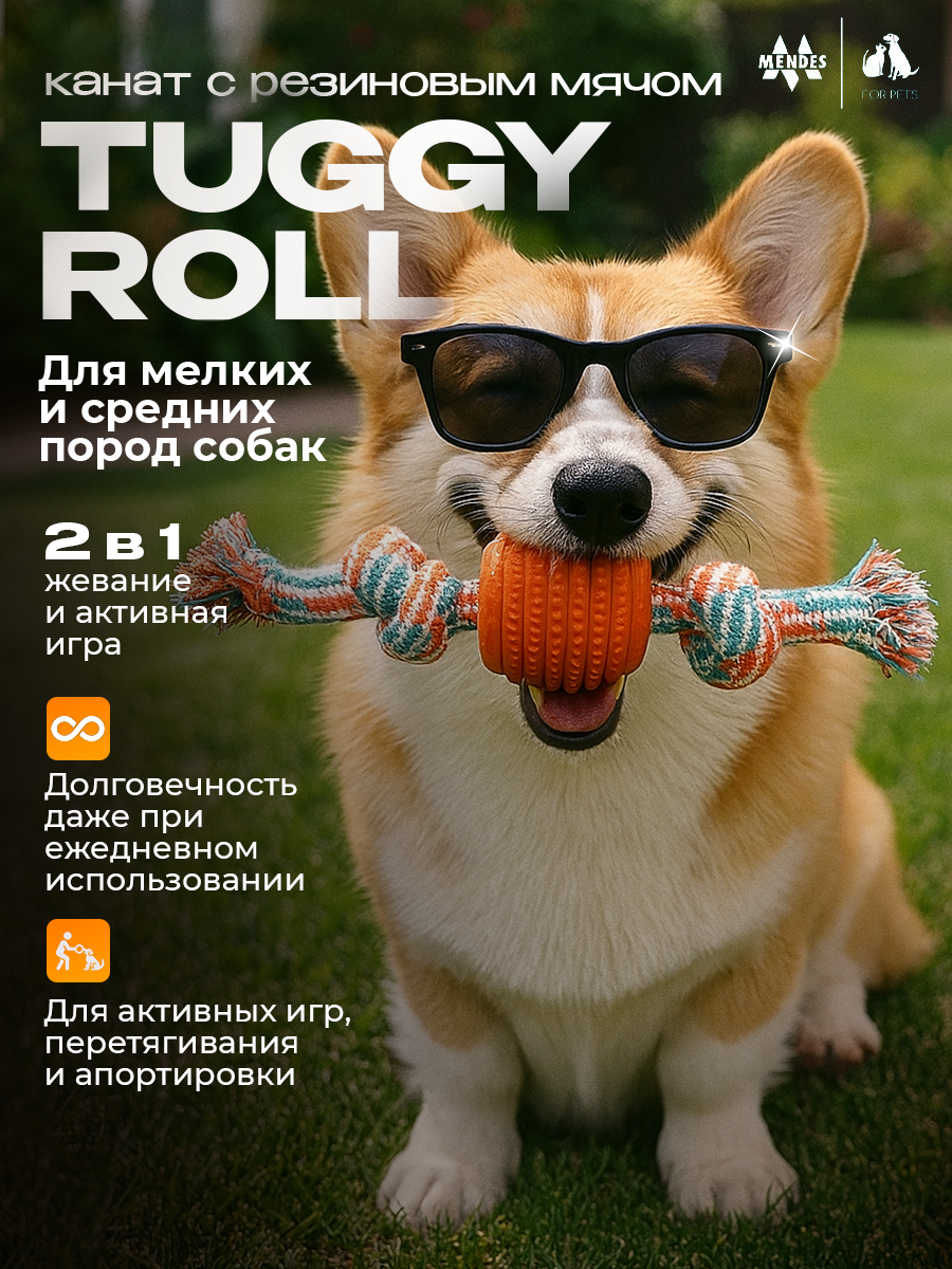 Игрушки для собак Мячик для собак с канатом посередине Tuggy Roll