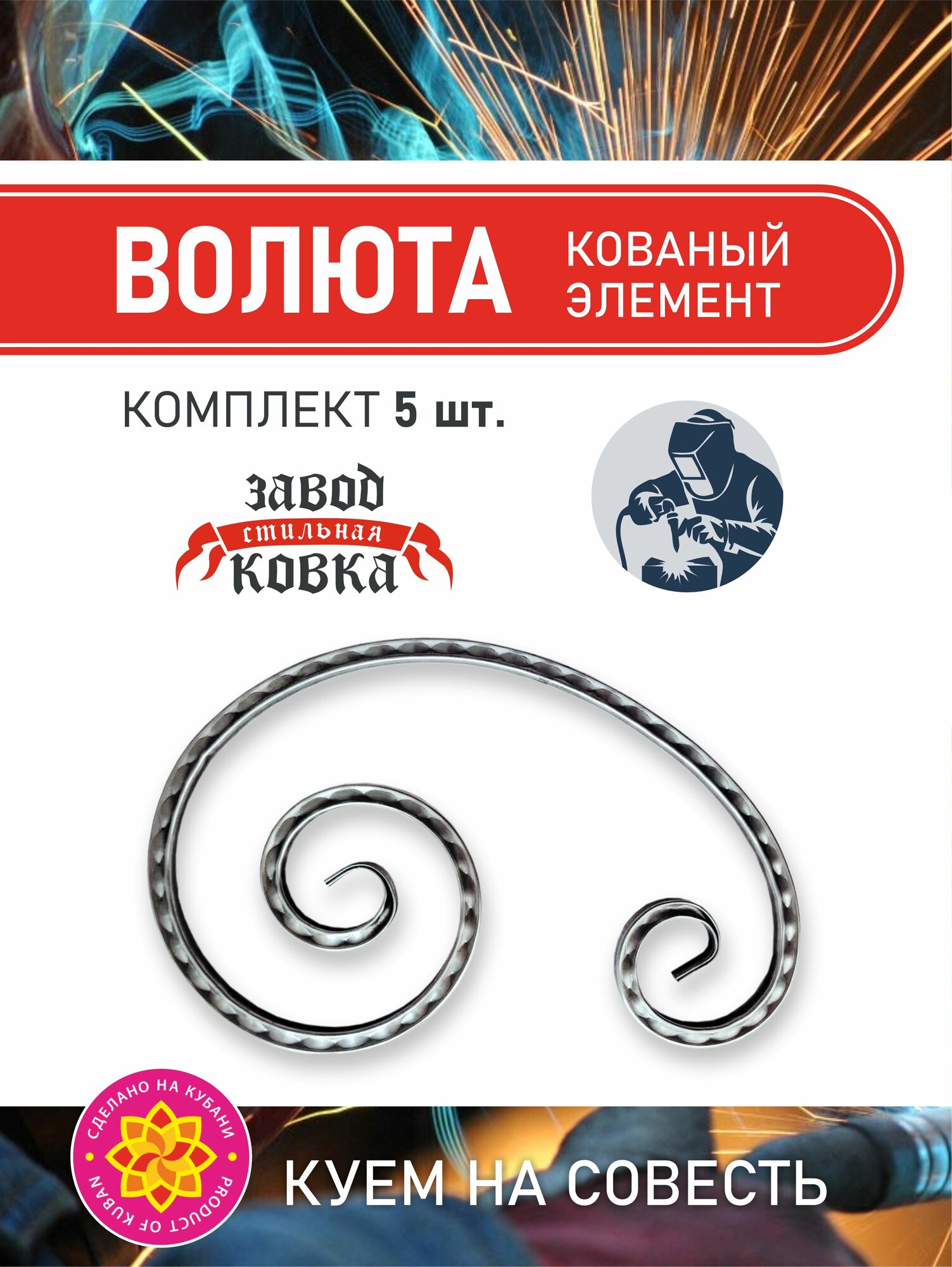 Кованый элемент вензель, завиток Ажур "Волюта" 450*285 (5шт.) для ворот, заборов и лестниц