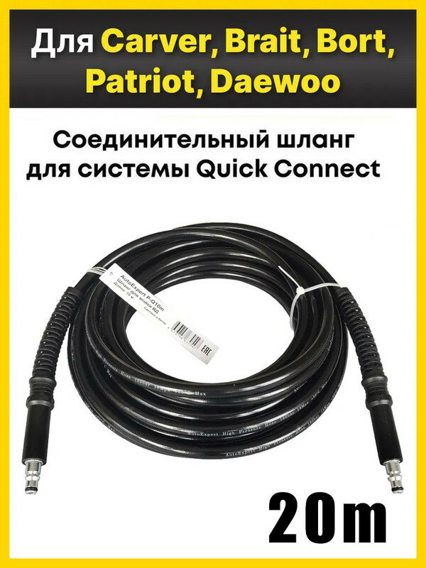 Шланг для минимойки/моек высокого давления Carver, Brait, Bort, Patriot, Elitech, Daewoo, Mateus 20 м