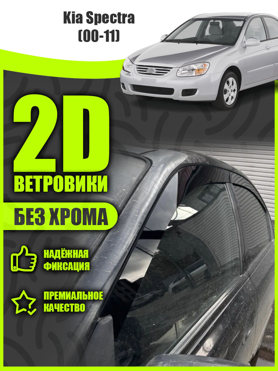 2D дефлекторы для Kia Spectra седан (2000-2011) 1 поколение / Ветровики на Киа Спектра. Комплект 4 шт.