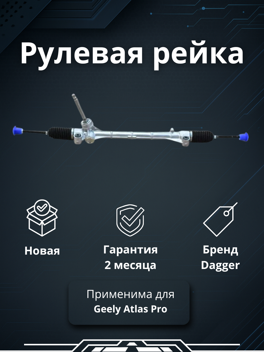 Рейка рулевая Geely Atlas Pro