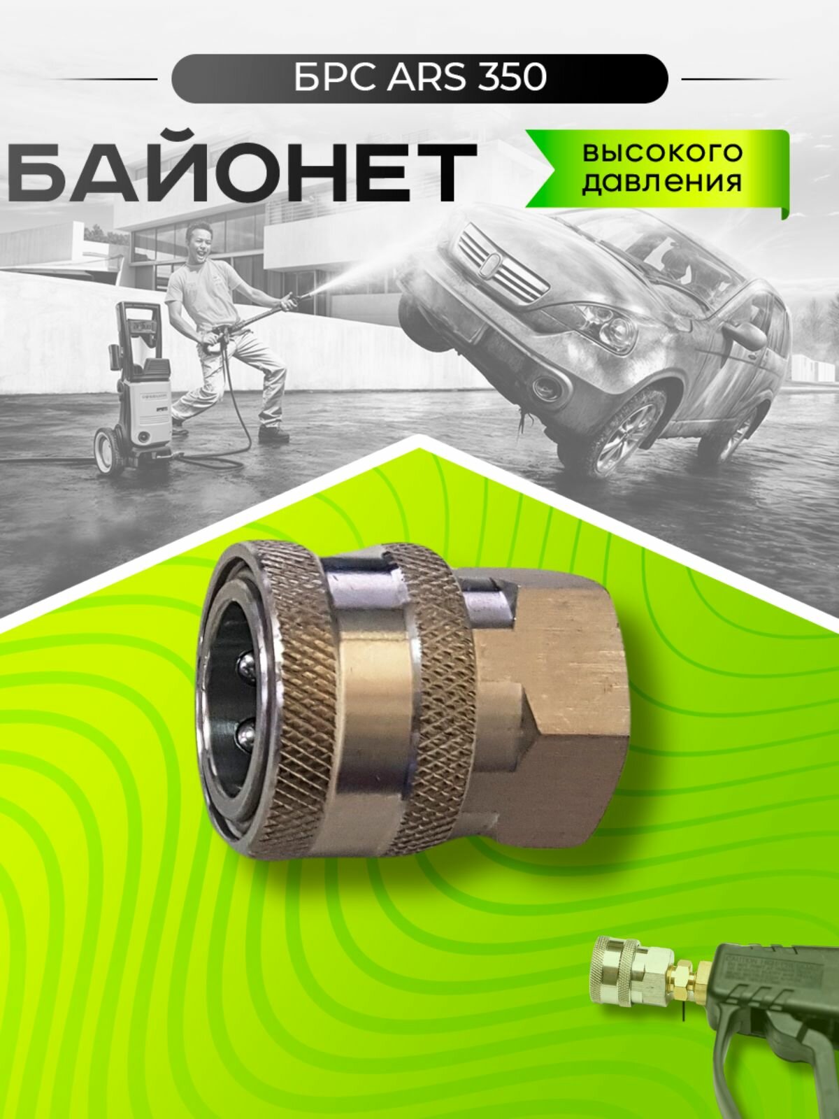 Байонет БРС высокого давления тип ARS 350, нержавеющая сталь