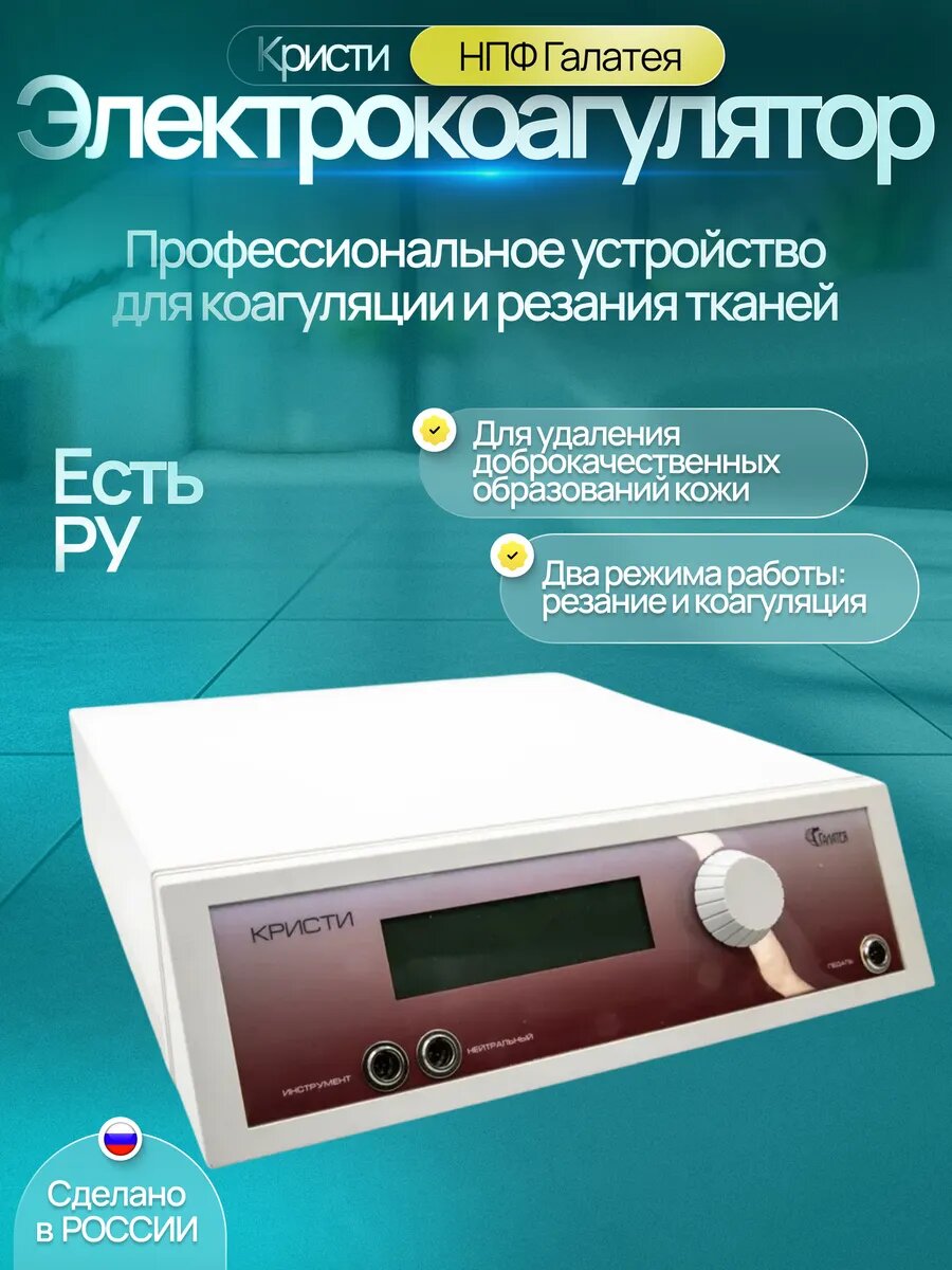 Электрокоагулятор кристи "Галатея" для удаления доброкачественных новообразований, имеет Регистрационное удостоверение