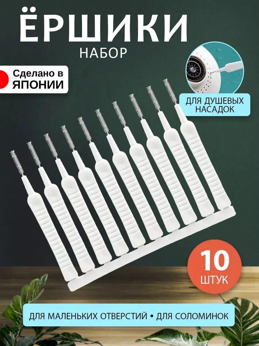 Щетка для чистки лейки душа**