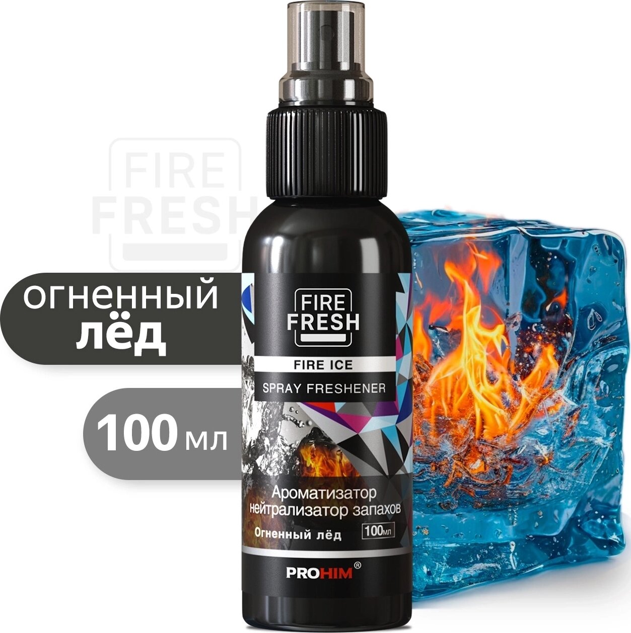 Ароматизатор-спрей (нейтрализатор запахов) AVS AFS-009 Stop Smell (аром. Fire Ice/Огнен.