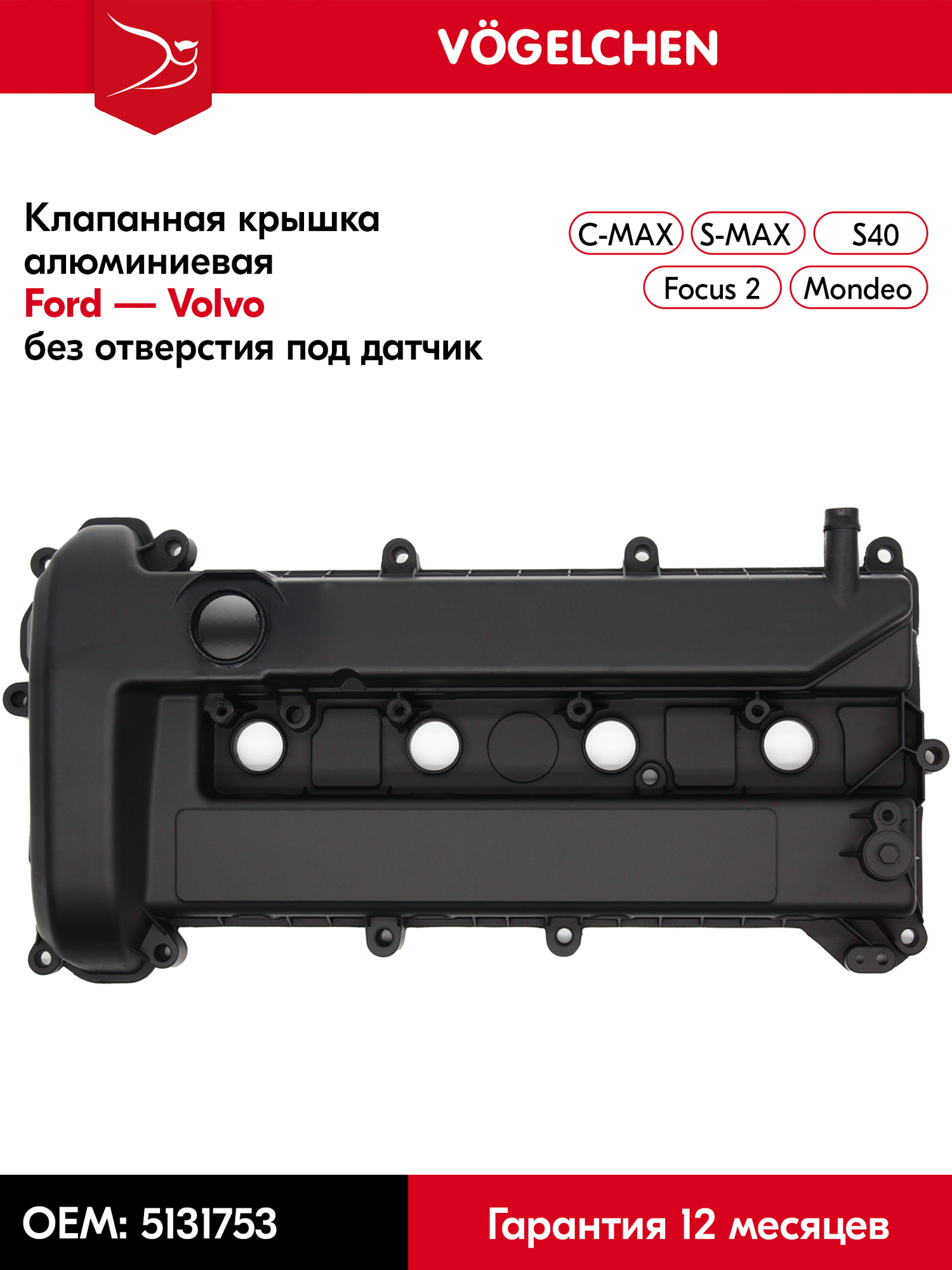 Алюминиевая клапанная крышка без отверстия под датчик Ford Focus, S-Max, Mondeo, Volvo c30, s40, v50, v70 1.8, 2.0