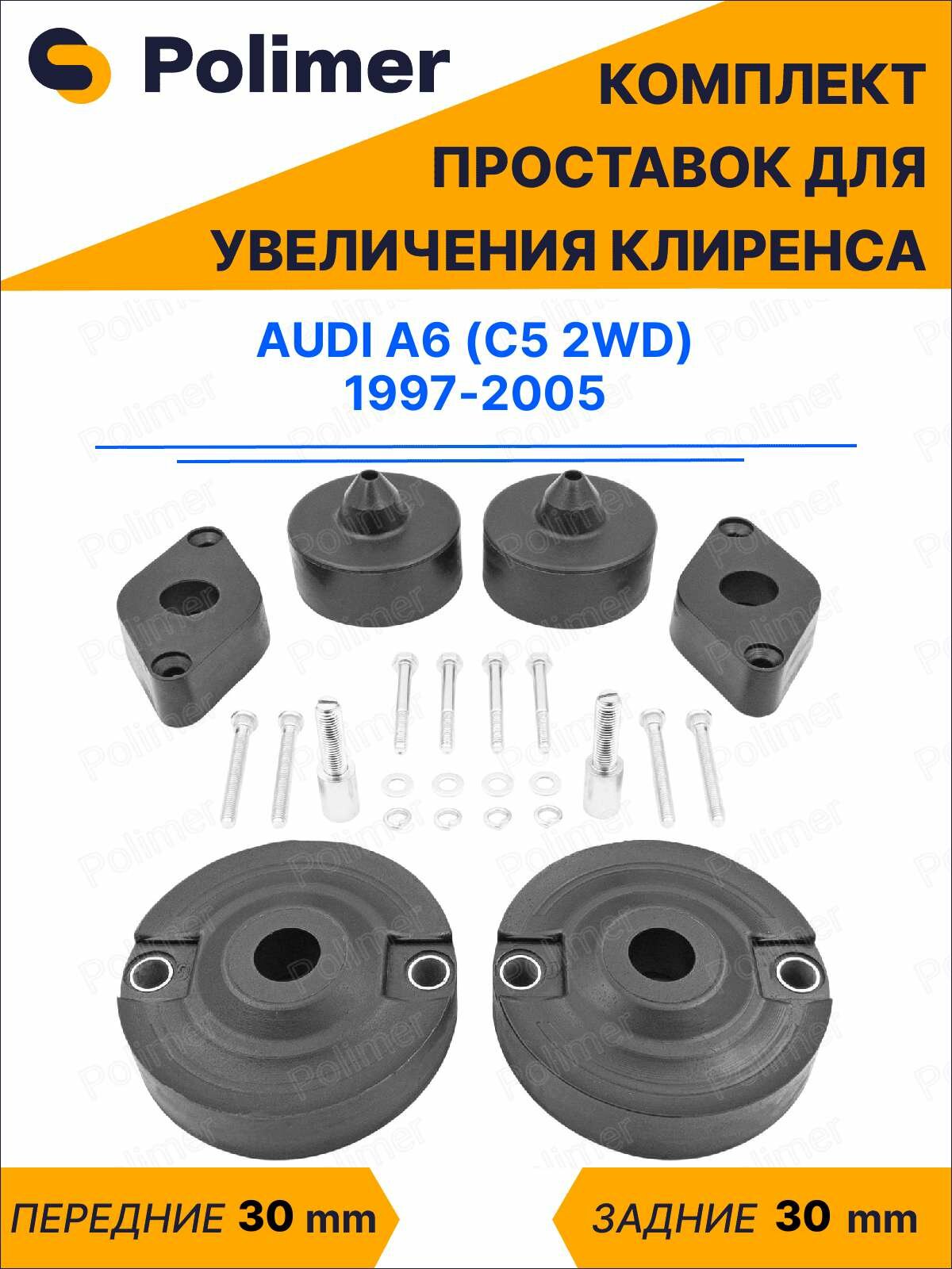 Комплект проставок увеличения клиренса AUDI A6 (C5 2WD) 1997-2005 - полиуретан 30 мм
