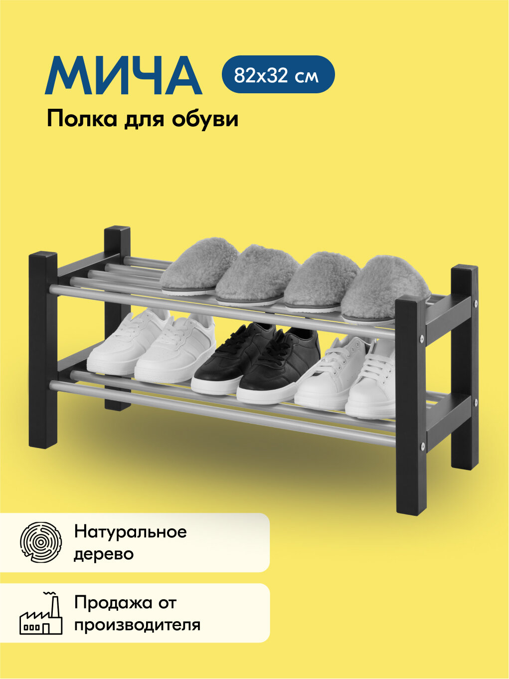 Полка для обуви мича 82х32, цвет черный, массив сосны, металл