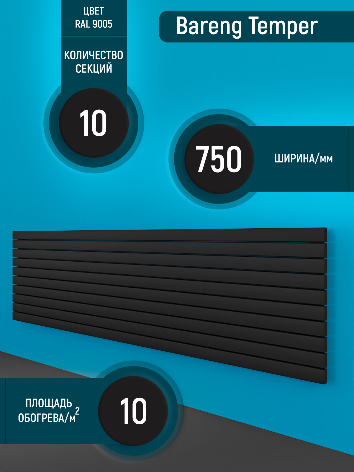 Temper Z 750 горизонтальный трубчатый радиатор с нижним разнесенным подключением 10 секции черный