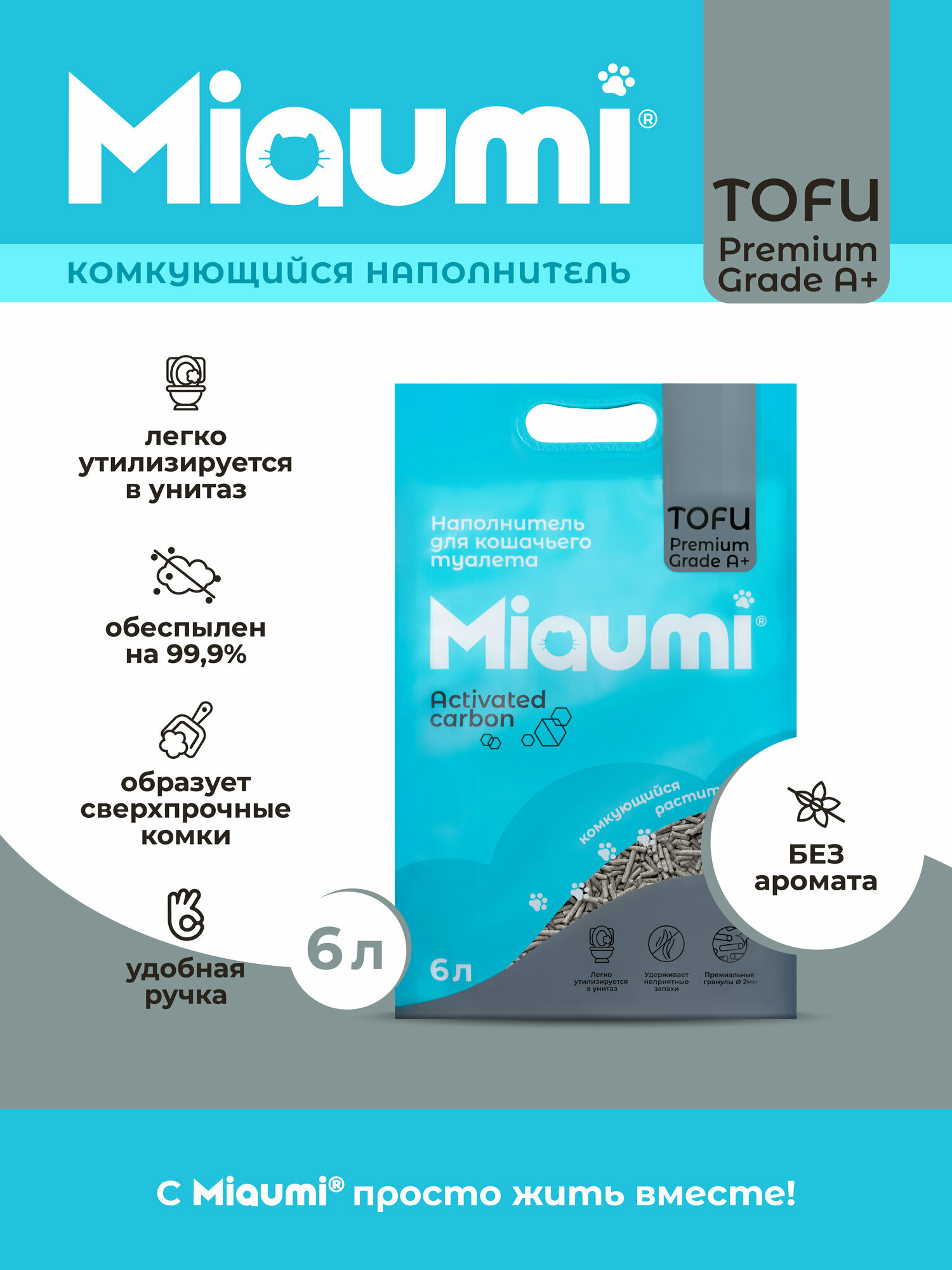 Наполнитель комкующийся Miaumi TOFU Activated Carbon Unscented для кошачьего туалета, с активированным углем 6л (2.5 кг)