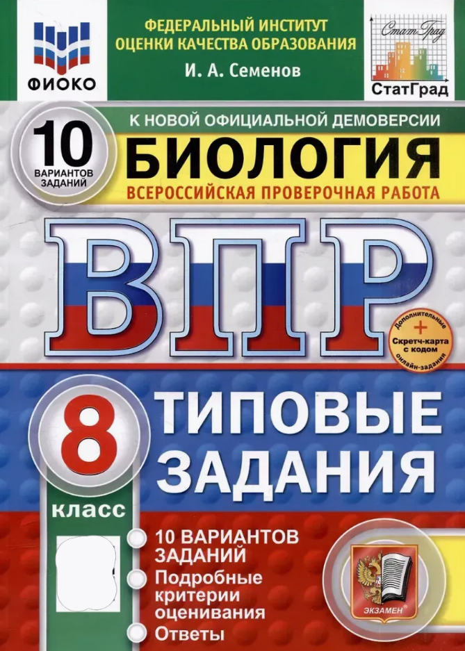 Биология ВПР Типовые задания 10 вариантов 8 класс Учебное пособие Семенов ИИ