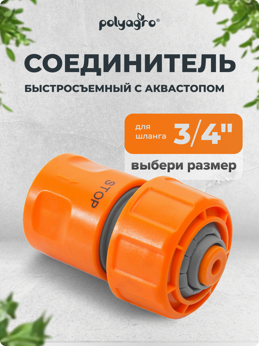 Соединитель для шлангов 3/4" (быстросъемный с аквастопом) Polyagro