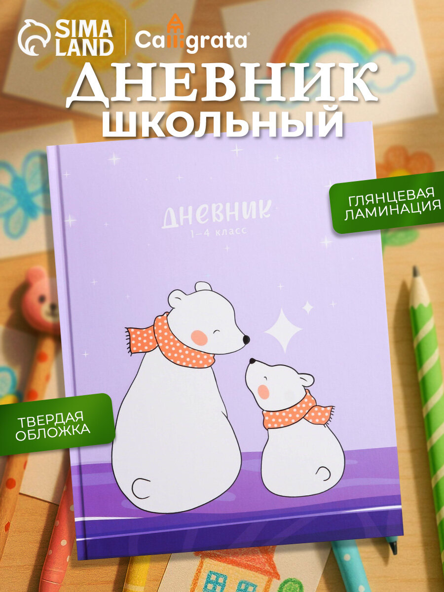 Дневник школьный для 1- 4 классов Calligrata "Полярные медведи" твёрдая обложка, матовая ламинация, 48 листов