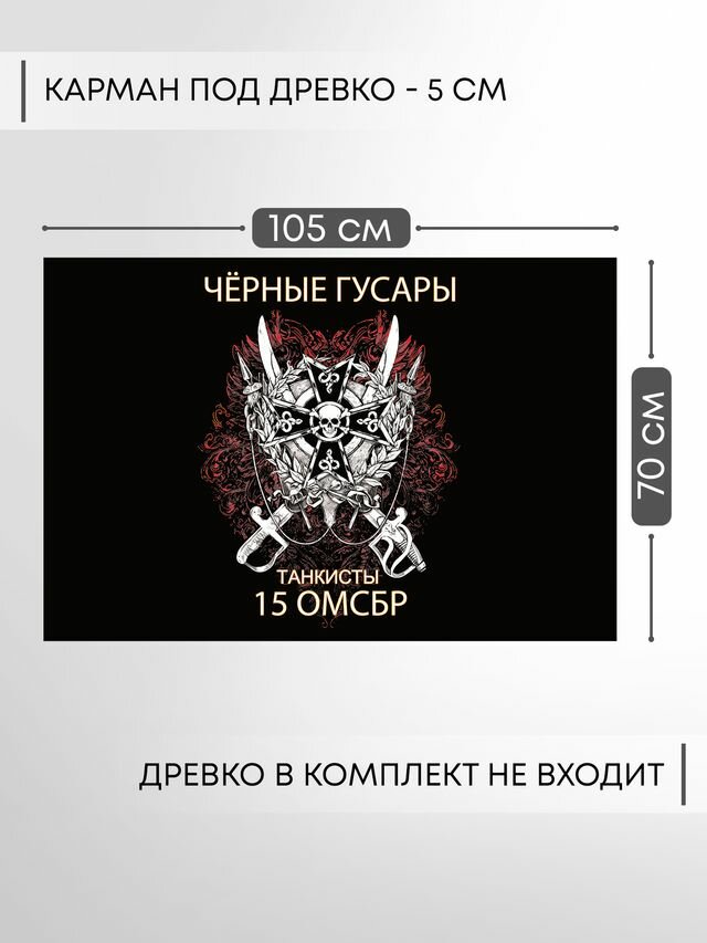 Флаг 15 омсбр Чёрные гусары Танкисты, 70х105 см на шёлке для ручного древка