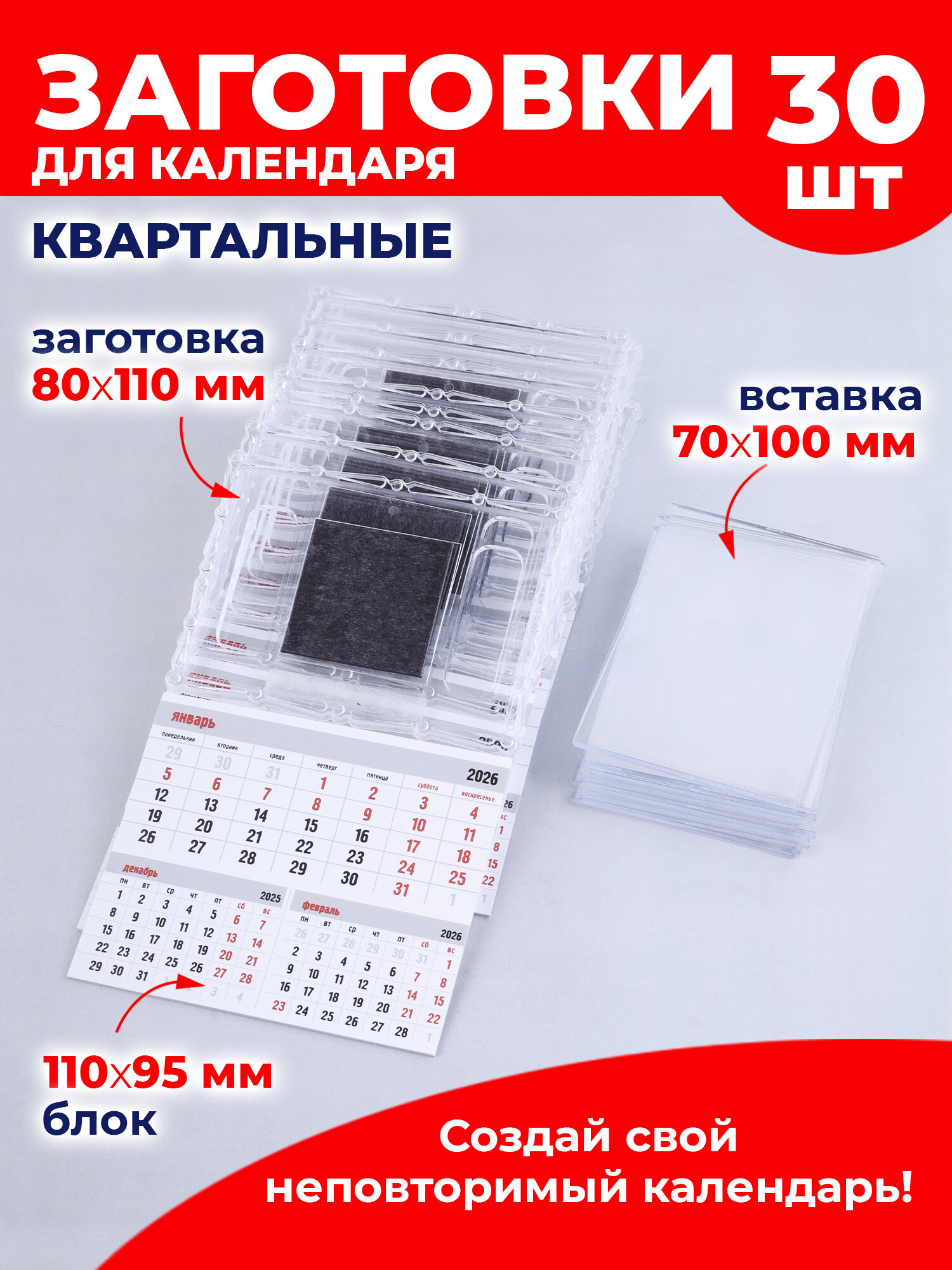 Календарь магнитный 2026 квартальный / набор заготовок 30 шт.