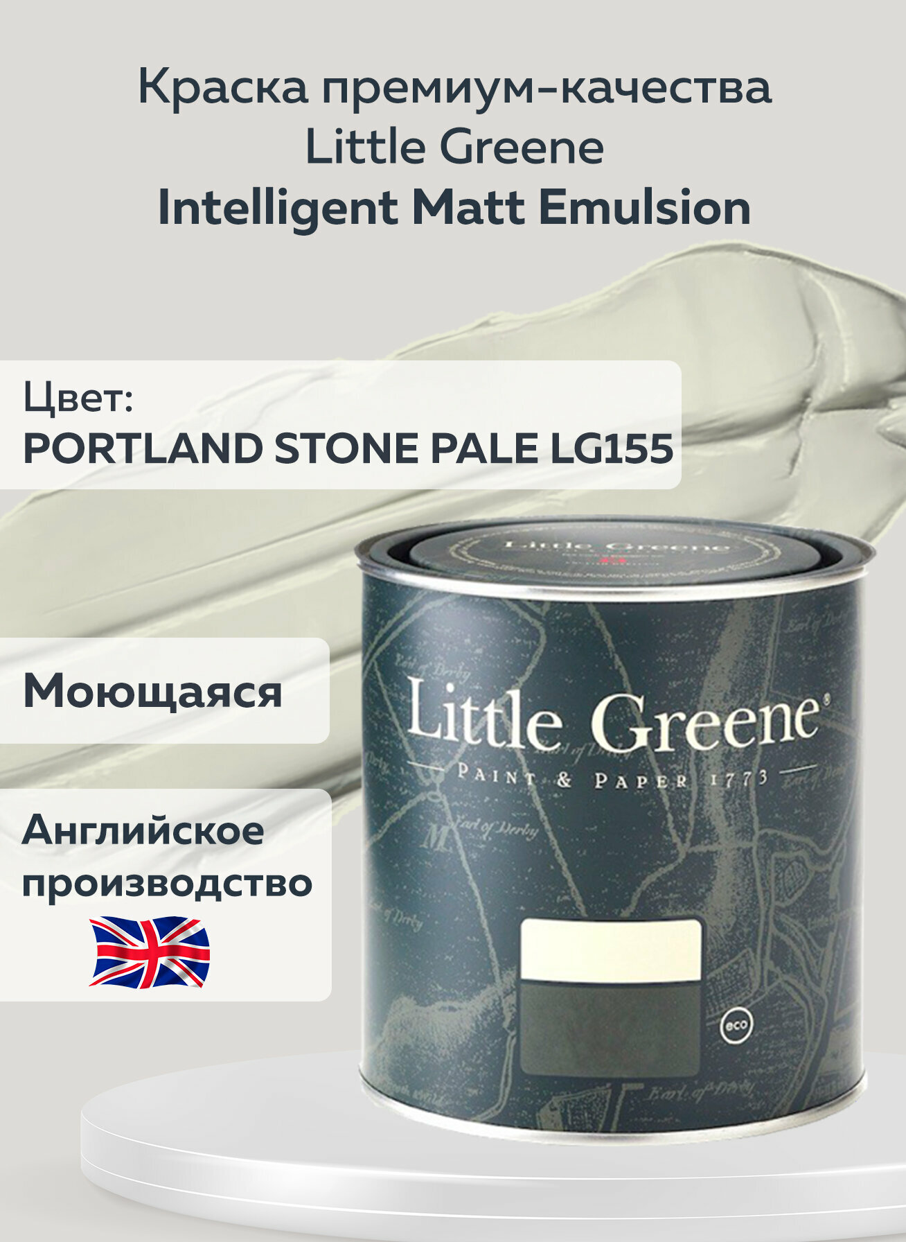Краска Little Greene Intelligent Matt Emulsion (Ultimatt), 1 л, цвет PORTLAND STONE PALE LG155