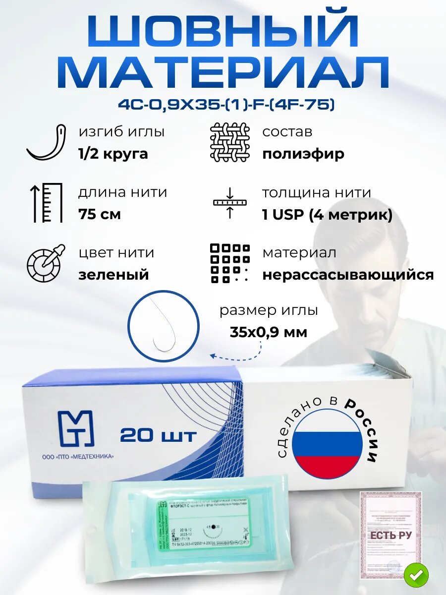 Шовный материал/Материалы хирургические нерассасывающиеся шовные стерильные, фторэст-с (полиэфир) MР 4 (USP 1), 75см, крученый зеленый нерассасывающийся с фторполимерным покрытием