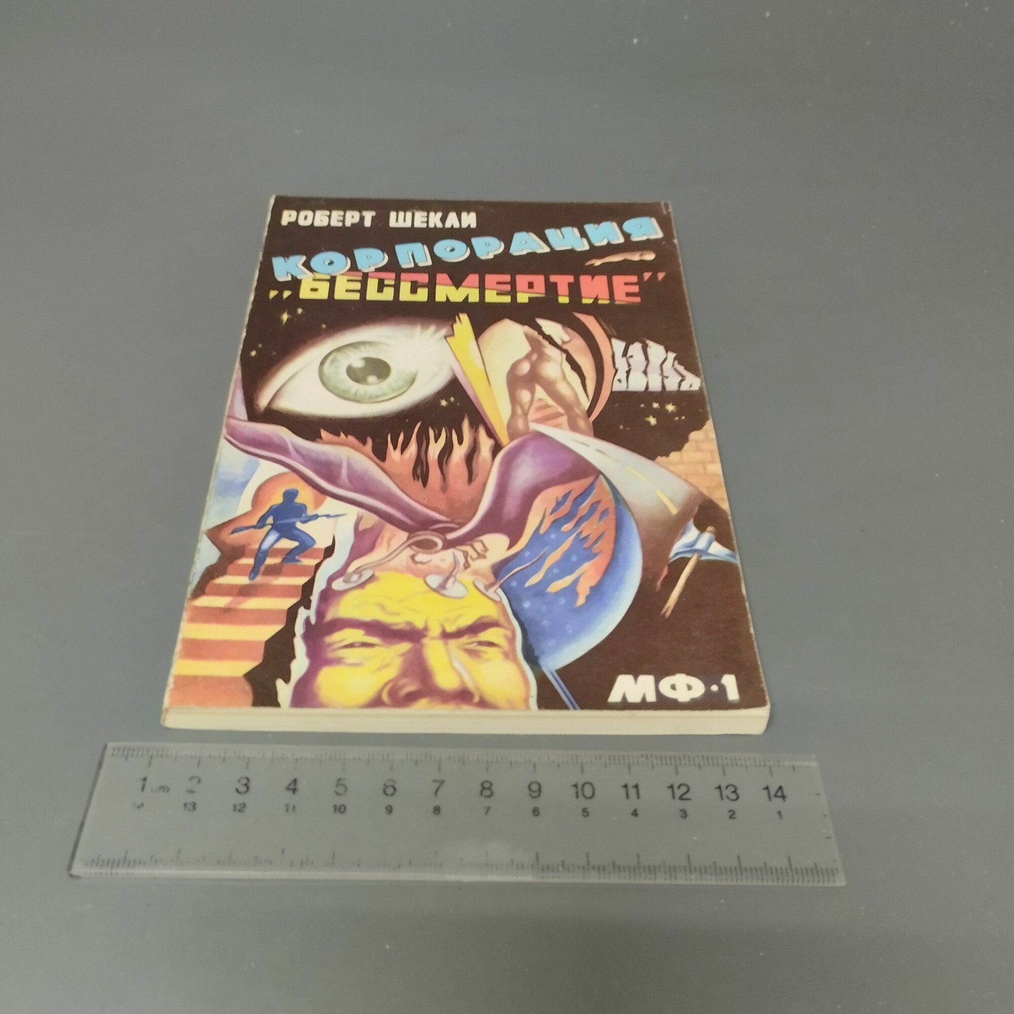 Корпорация Бессмертие. Научно-фантастический роман и рассказы. Р. Шекли. 1990