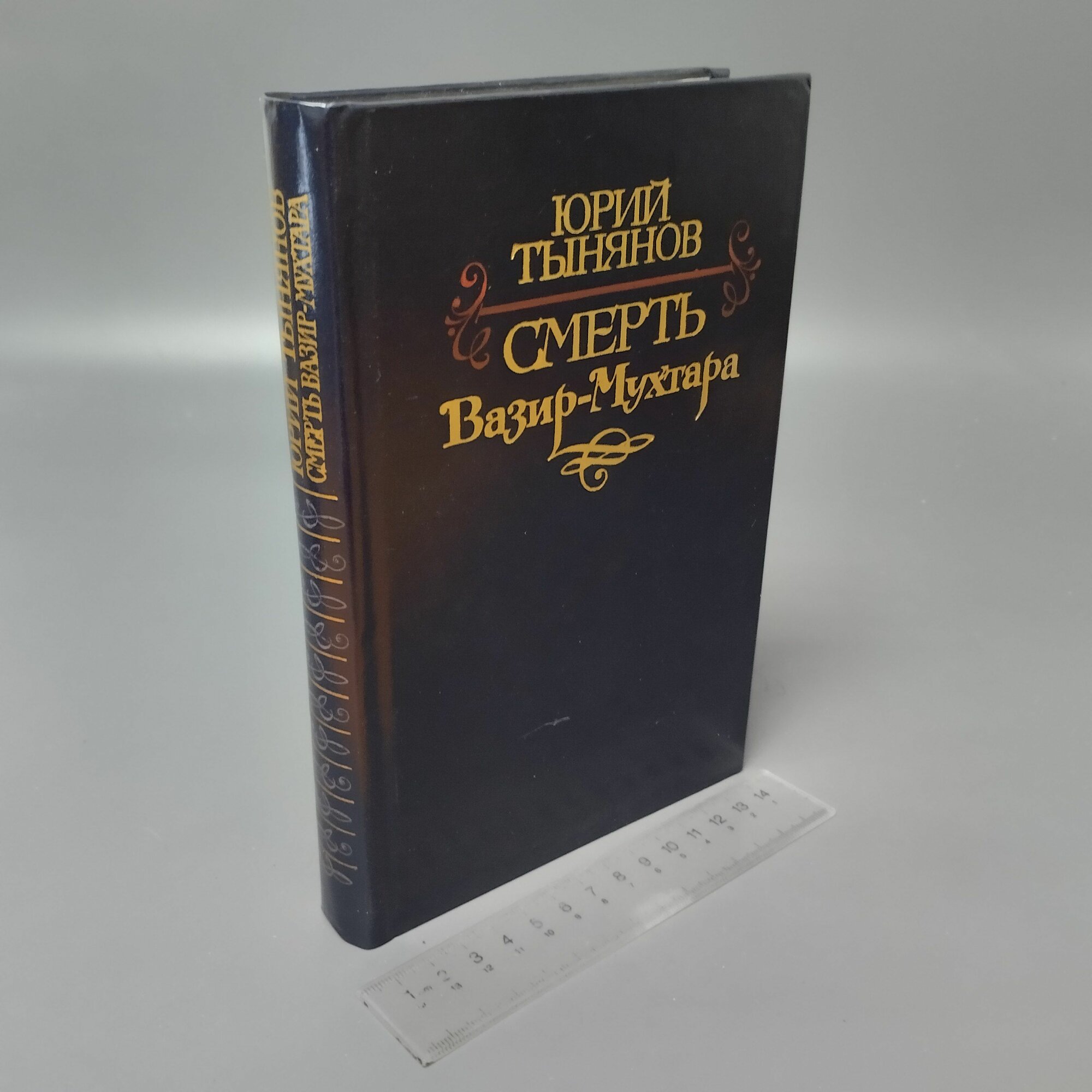 Смерть Вазир-Мухтара. Тынянов Юрий Николаевич. 1983