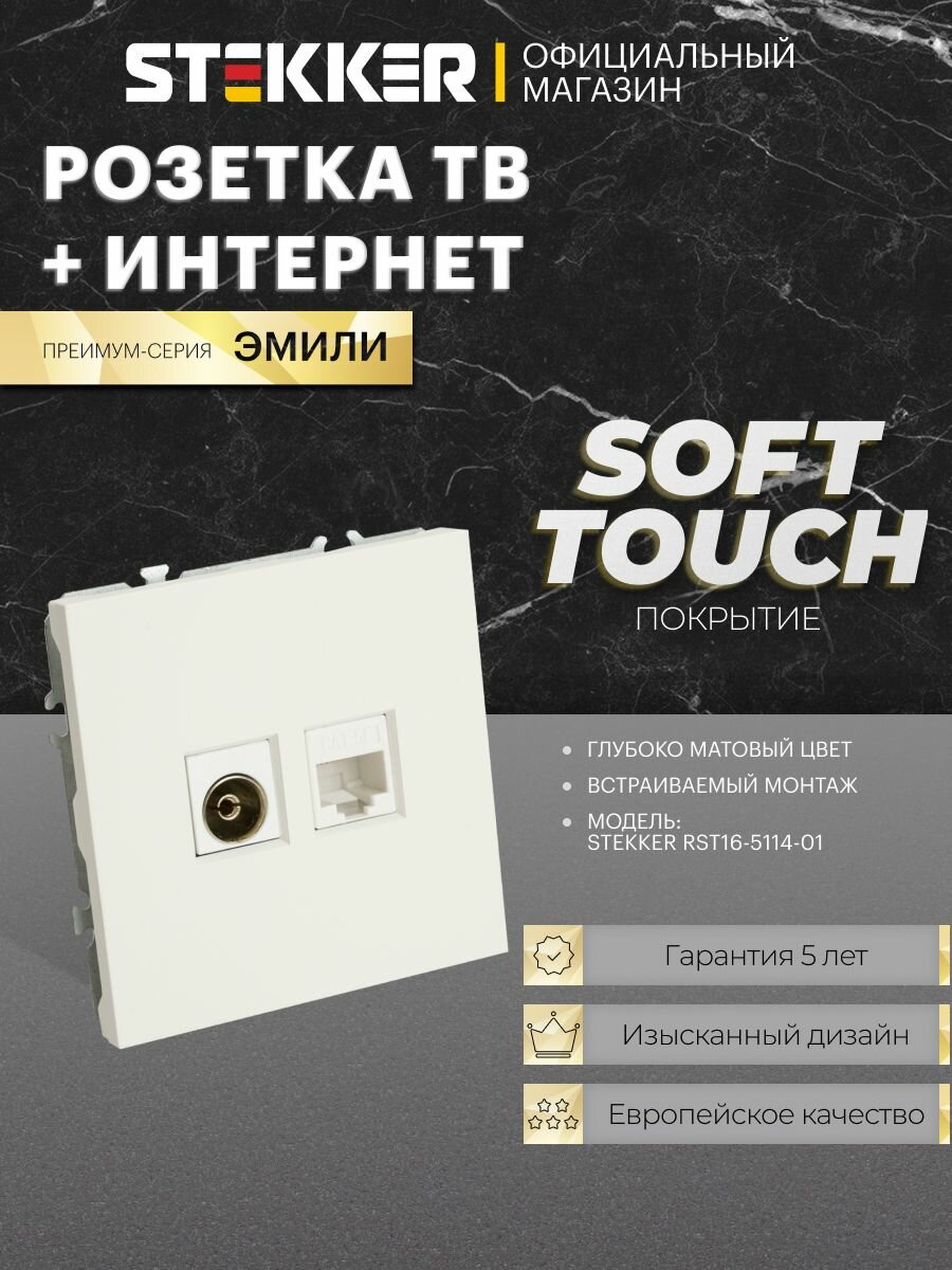 Розетка двойная для ТВ и Интернета (RJ-45), белый фарфор, Stekker RST00-5106-01 Эмили 49872