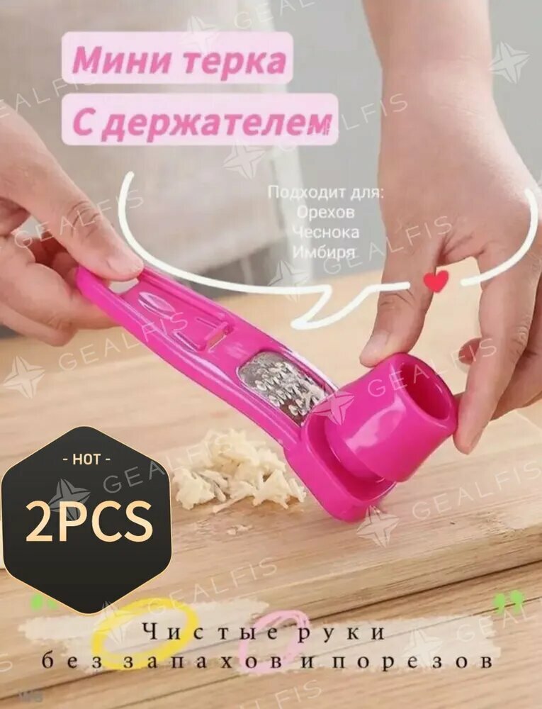 Тёрка для чеснока, имбиря и орехов, малиновый 2PCS (Случайный цвет)