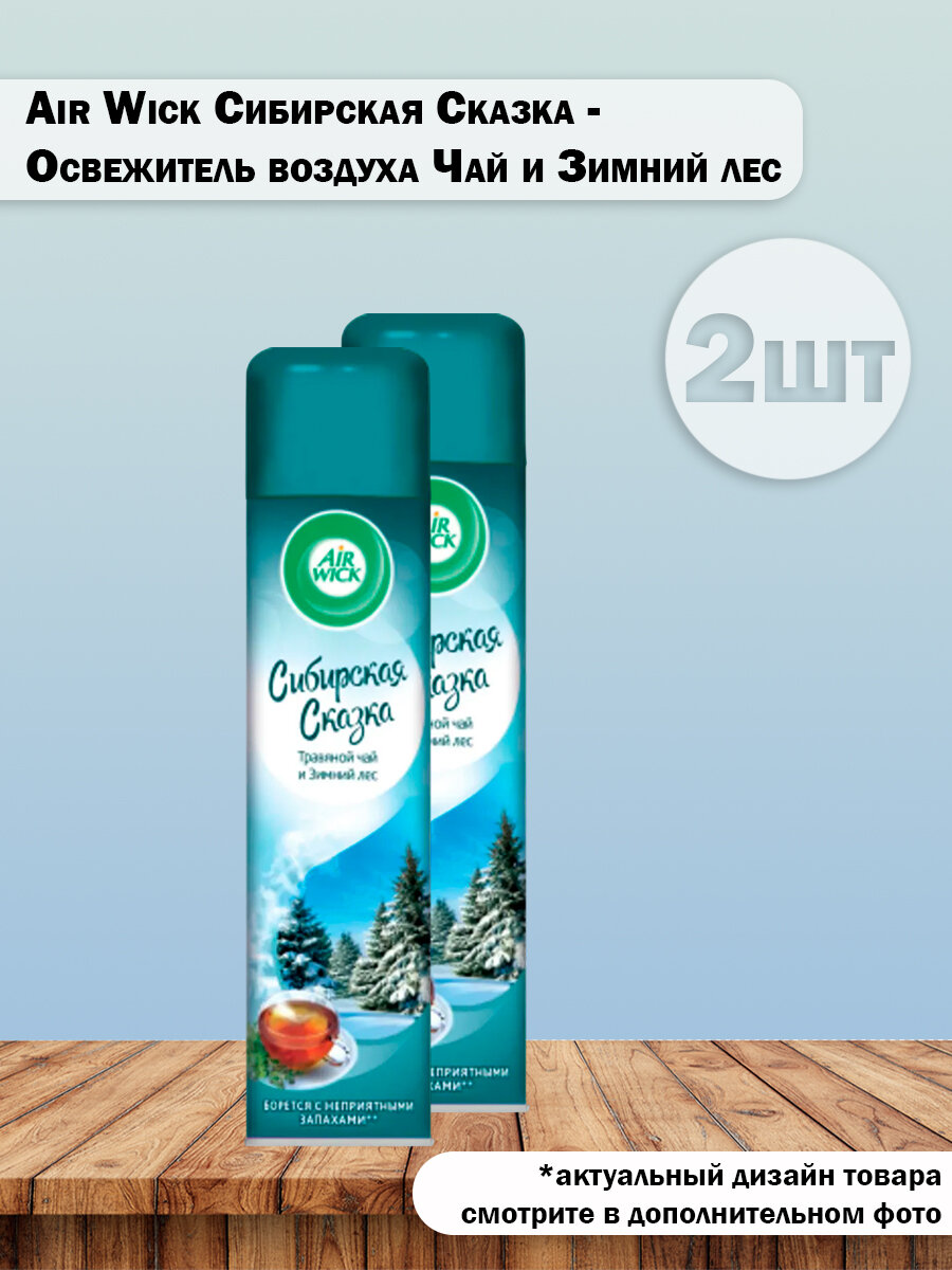 Набор 2 шт Air Wick Сибирская Сказка - Освежитель воздуха Травяной чай и Зимний лес 290 мл