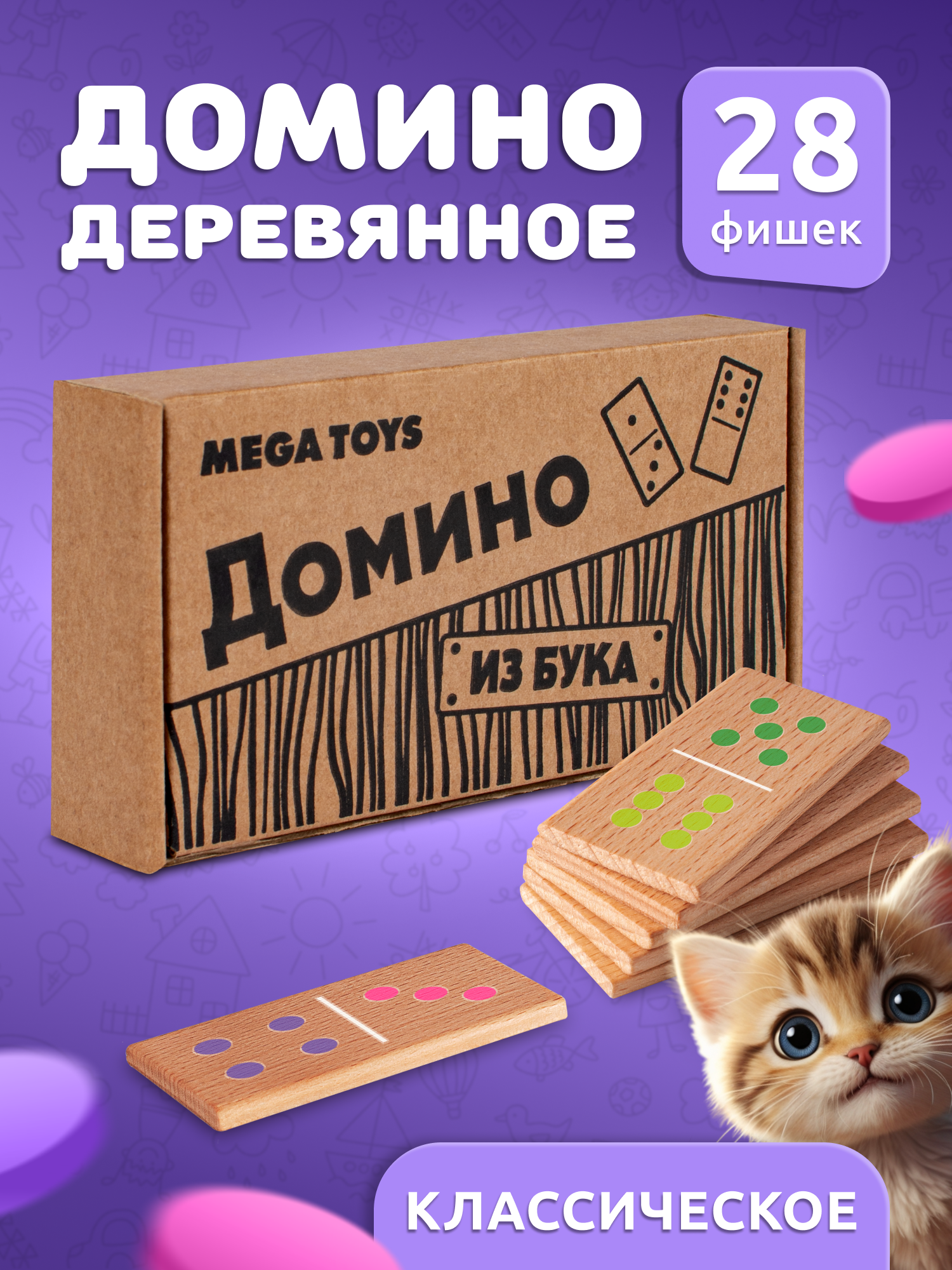 Домино детское деревянное классическое цветное MEGA TOYS настольная игра для малышей и детей от 3 лет