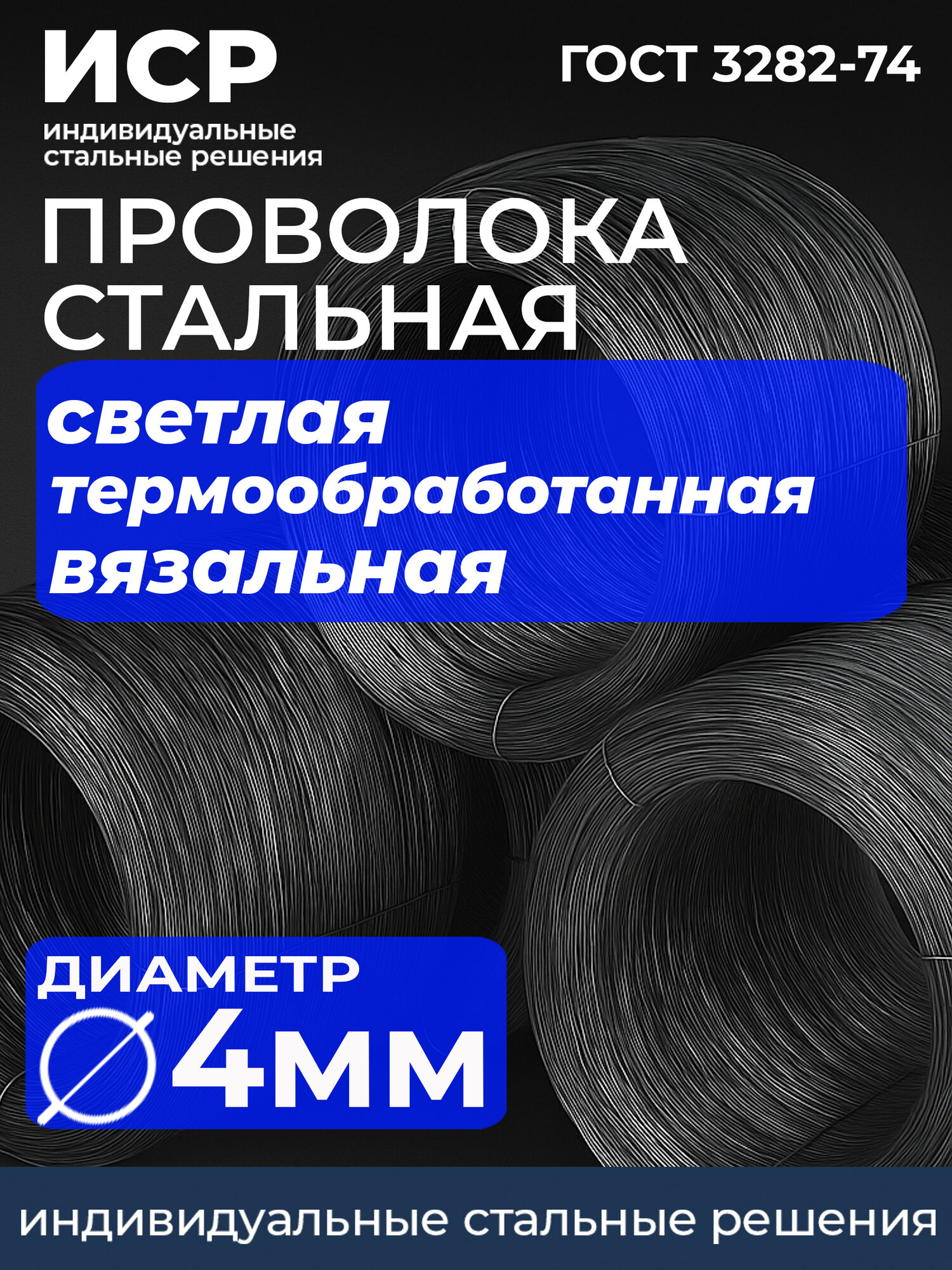 Проволока вязальная термообработанная светлая ГОСТ 3282-74 ОС 4мм 1 бухта 10 килограмм