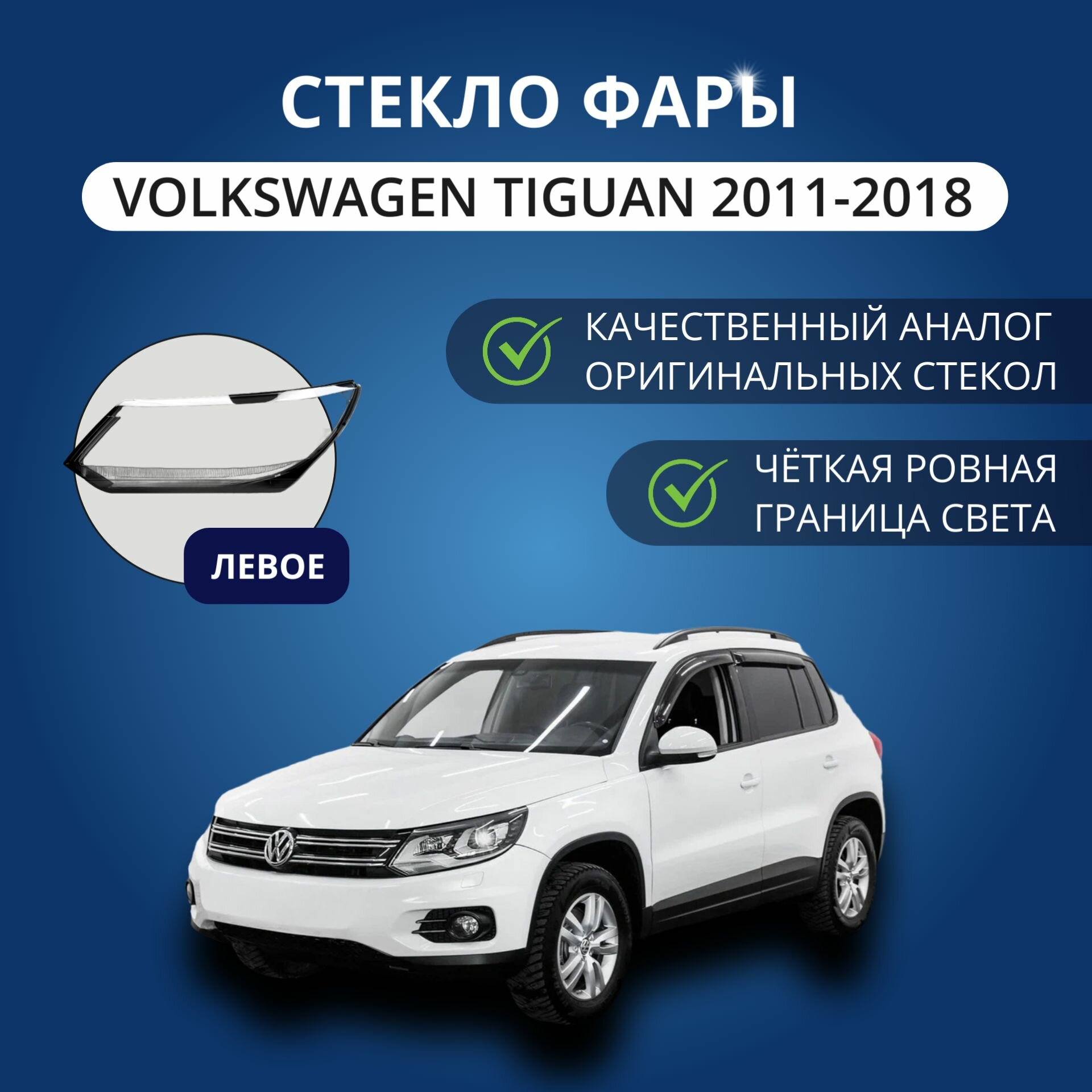 Стекло фары GNX для Volkswagen Tiguan (2011-2018), левое, поликарбонат
