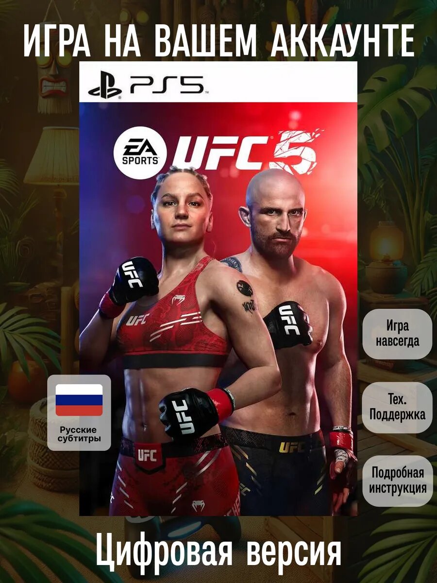 Ufc 5 PS5 | английский язык | Единоборства | Цифровая версия , Доставка на почту