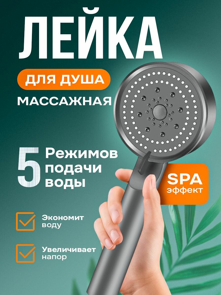 Лейка для душа массажная, душевая лейка SPA, 5 режимов, серый