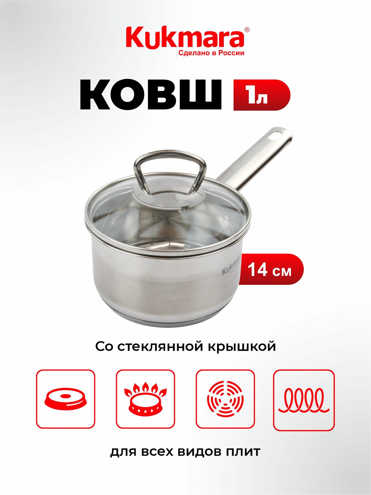 Ковш 1л, диаметром 14см из нержавеющей стали, со стеклянной крышкой, Kukmara линия ORION