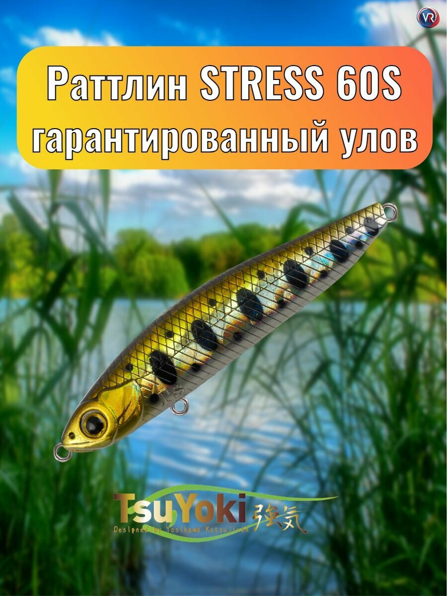 Раттлин TsuYoki STRESS 60S E016