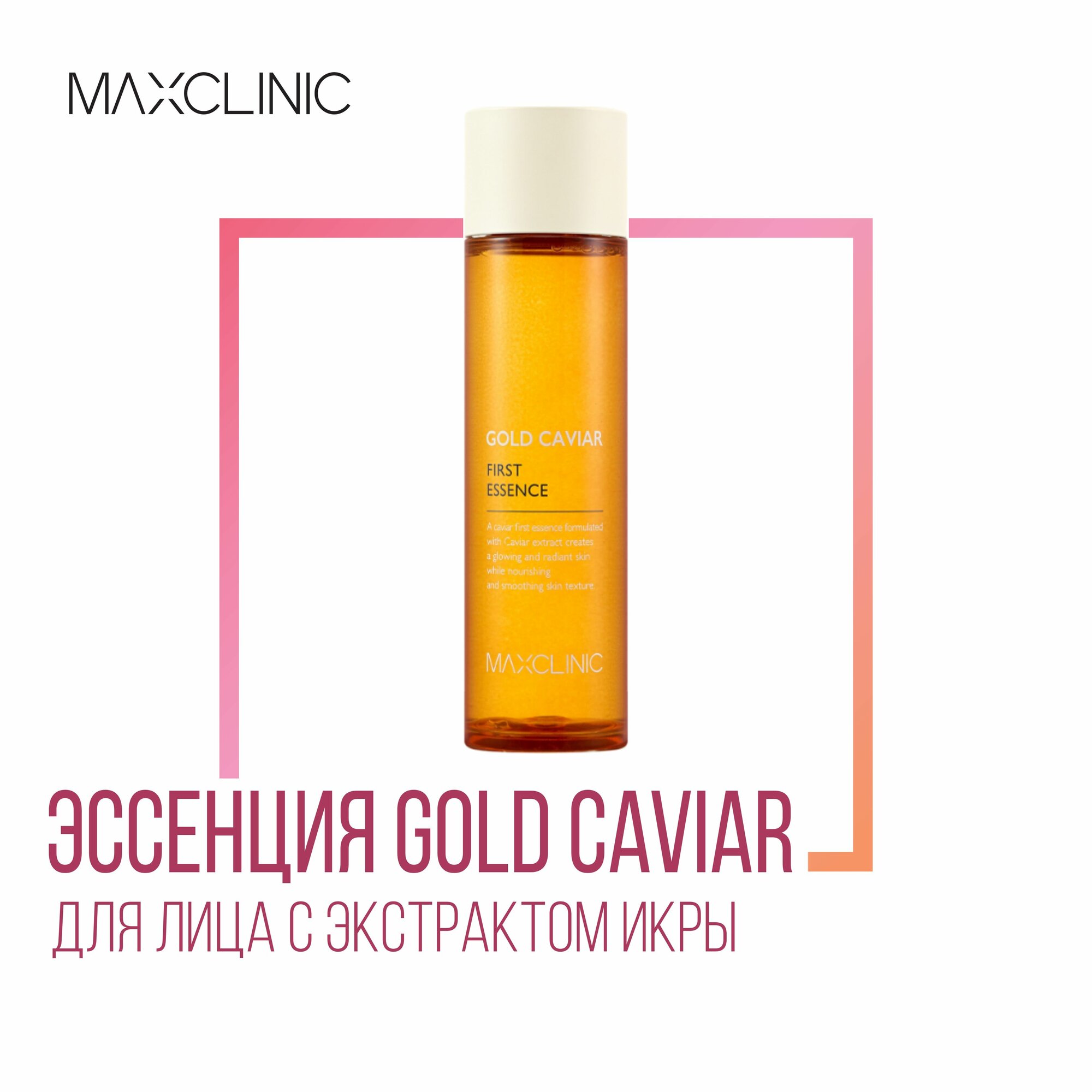 Эссенция для лица с экстрактом икры Maxclinic Gold Caviar First Essence, 130 мл.