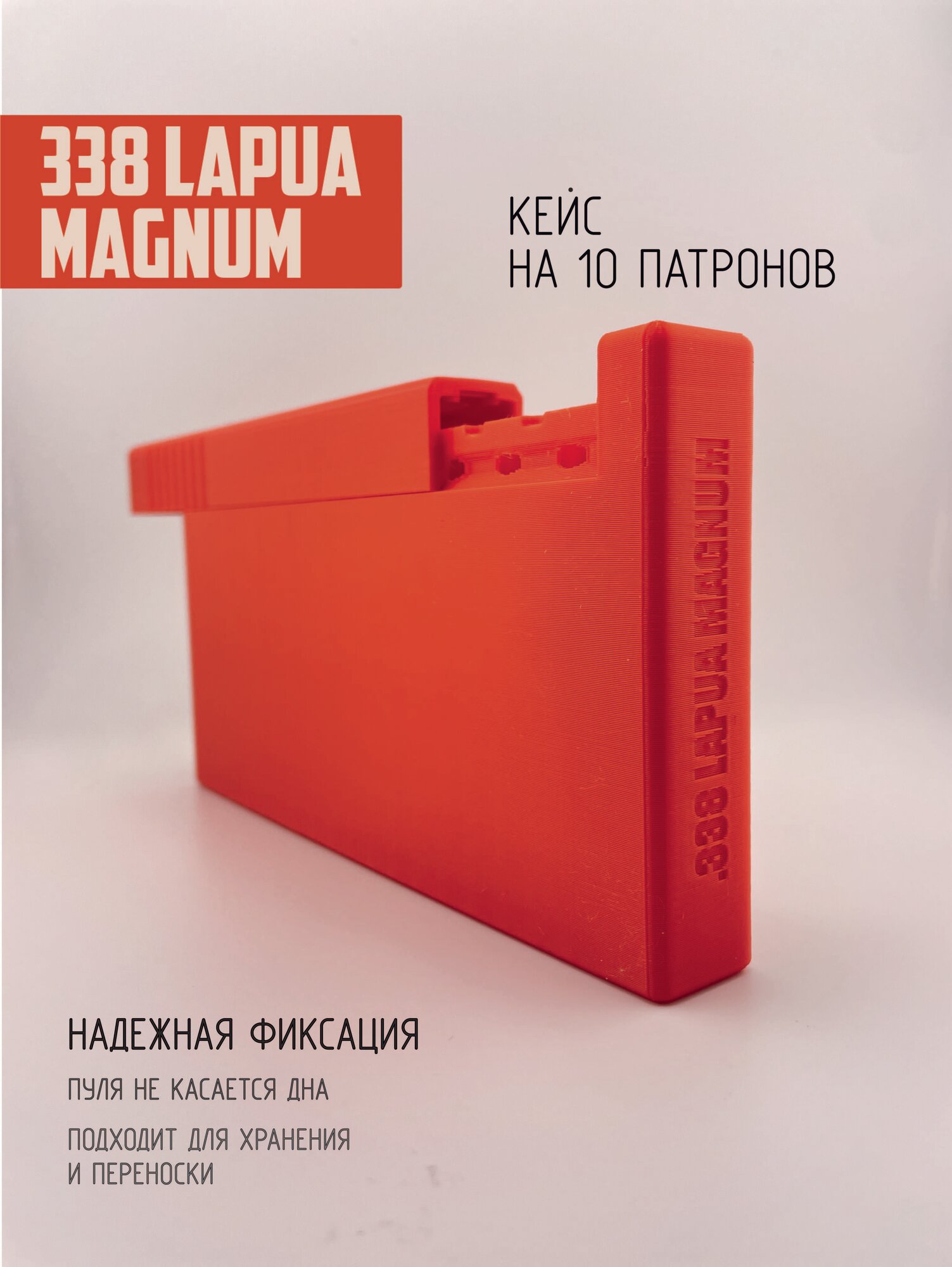 Кейс для 10 патронов калибра .338 Lapua Magnum Оранжевый.